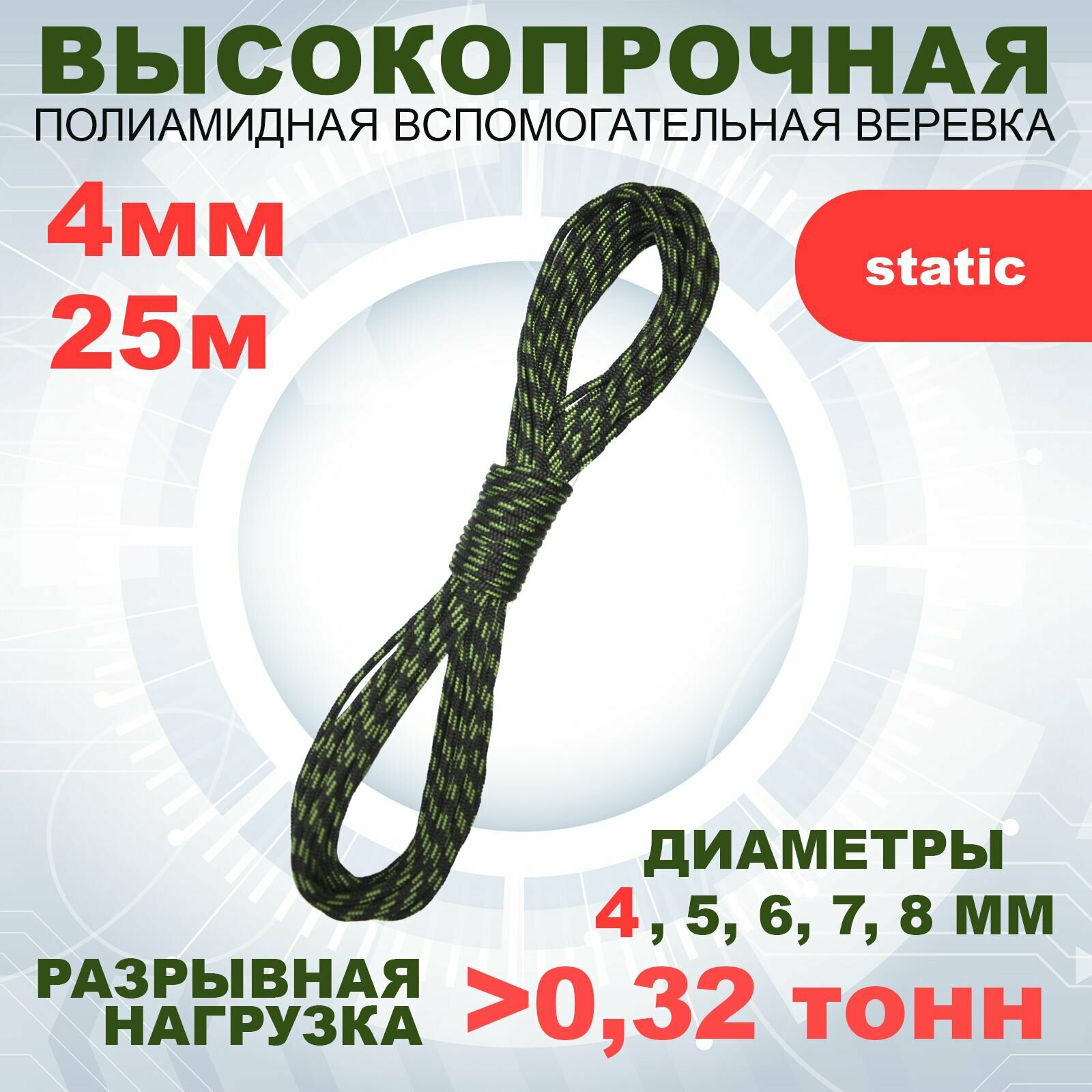 Веревка альпинистская-вспомогательная (репшнур, статическая), арт.462549, диаметр 4 мм, 25 м