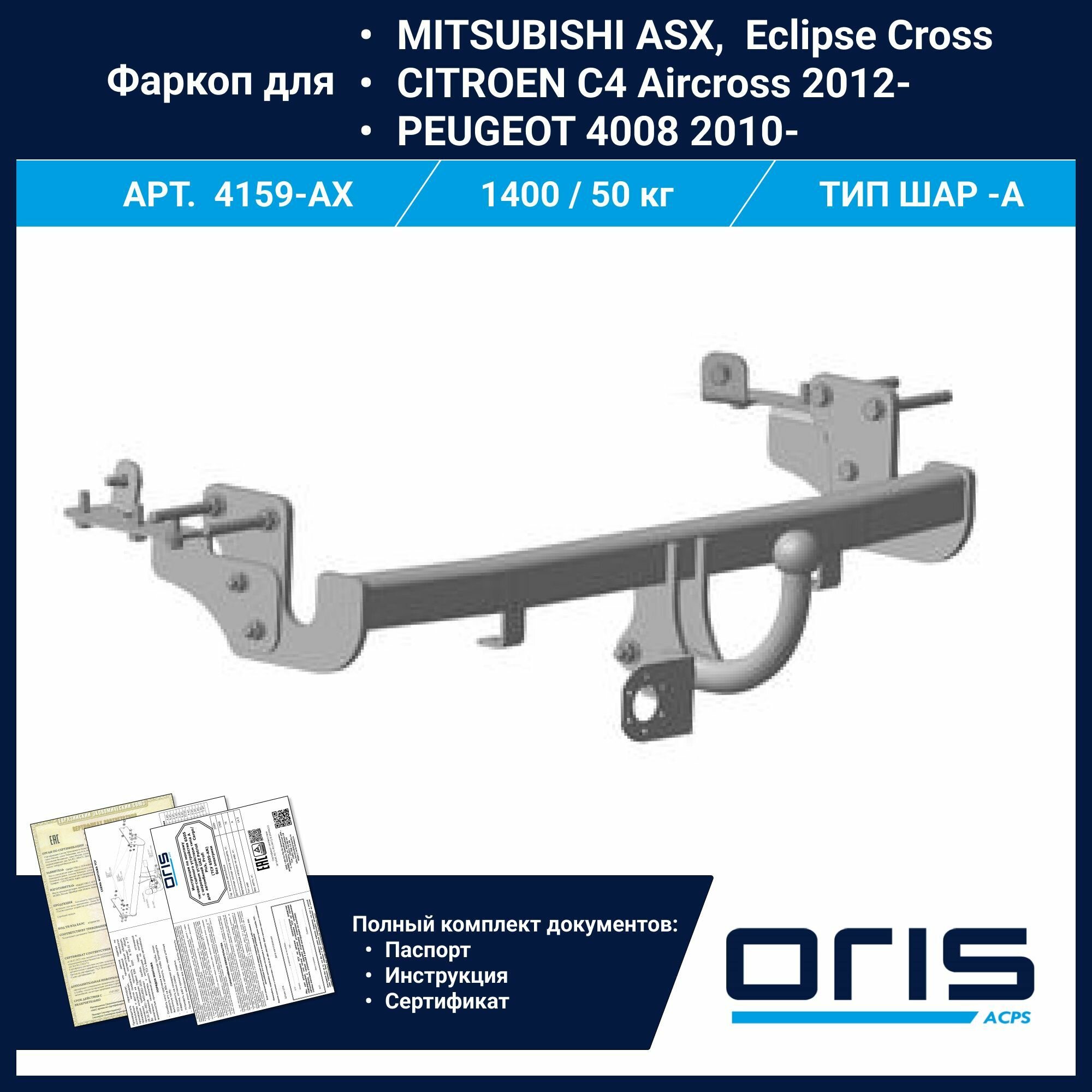 Фаркоп Oris / Bosal ТСУ для MITSUBISHI ASX, Eclipse Cross, CITROEN C4 Aircross, PEUGEOT 4008 арт. 4159-AX