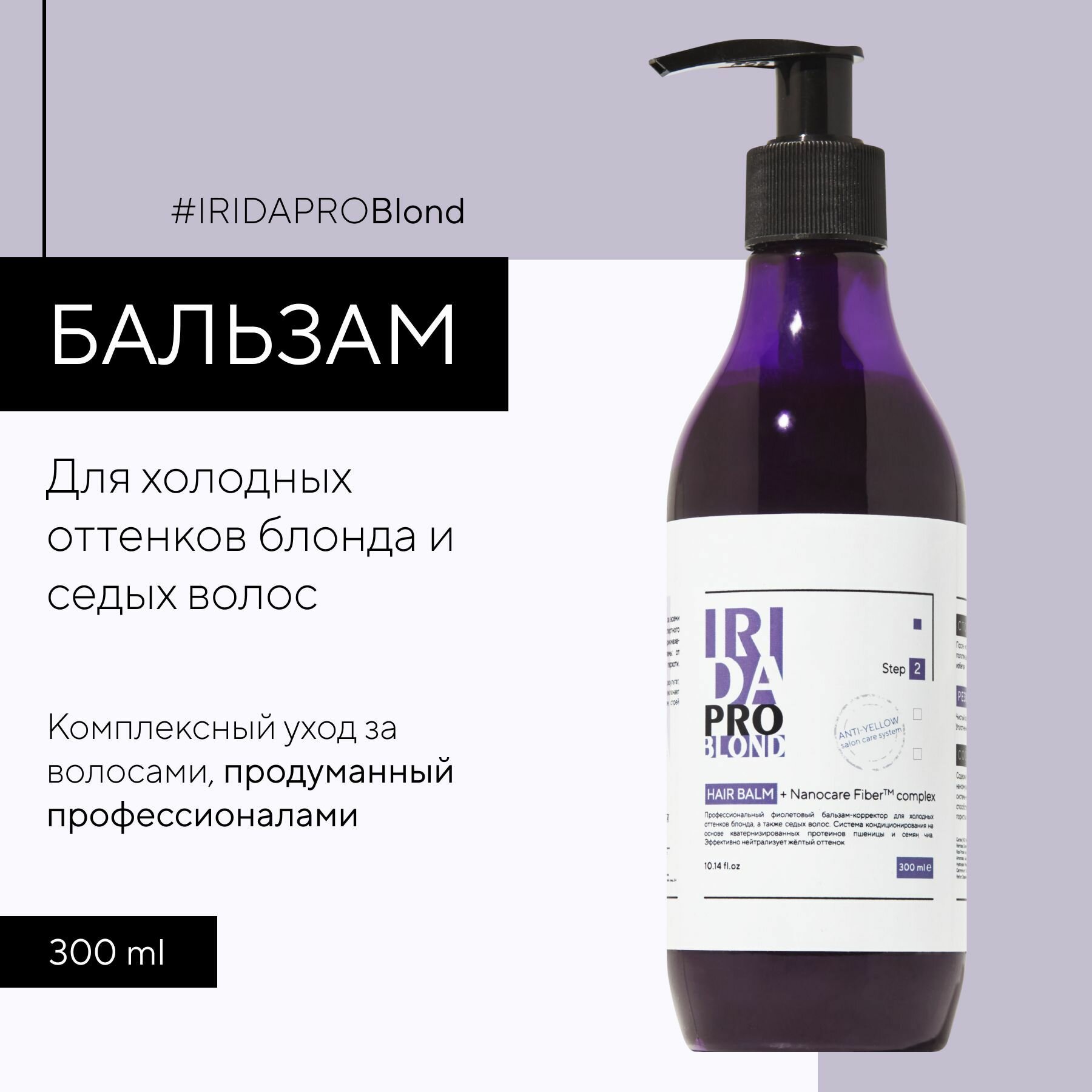 IRIDAPRO BLOND профессиональный фиолетовый бальзам-корректор для холодных оттенков блонда