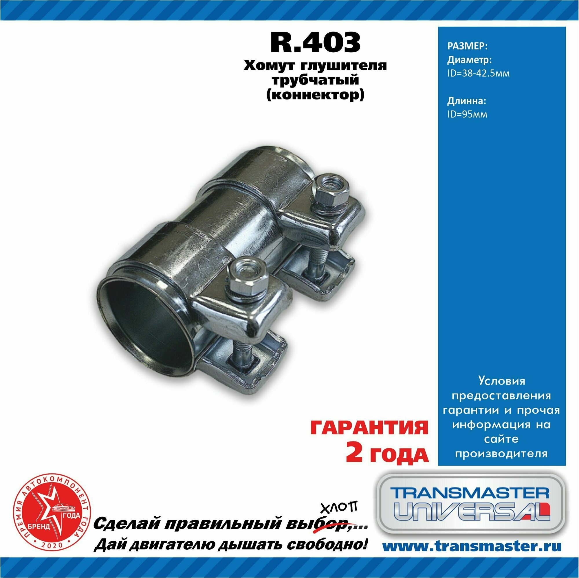 Хомут трубчатый (коннектор) глушителя Transmaster Universal R403 d38-42,5 L95мм (оцинкованная сталь 2мм)