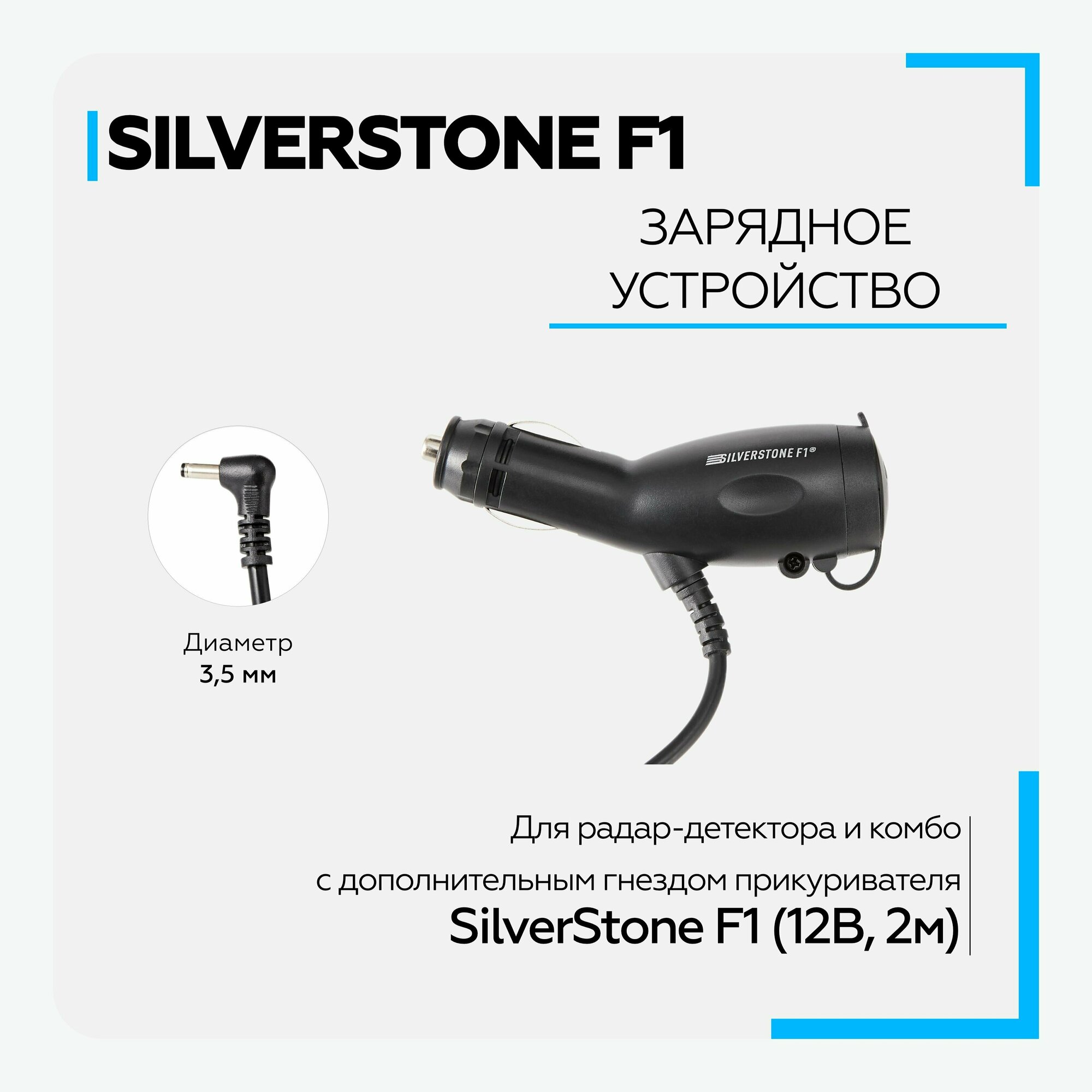 Зарядное устройство SilverStone F1 для радар-детектора и комбо с дополнительным гнездом прикуривателя, 12V, кабель 2м