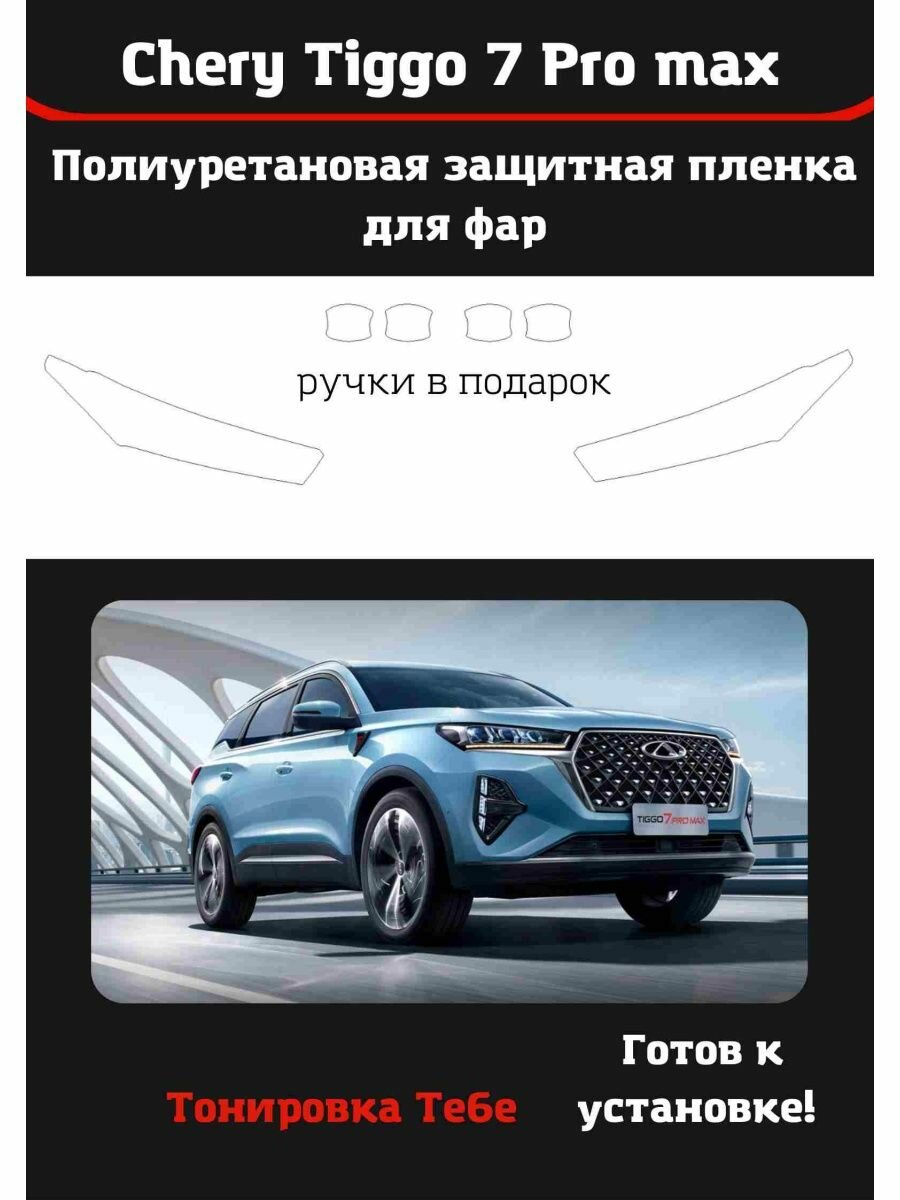 Пленка для фар авто Chery Tiggo 7 Pro max