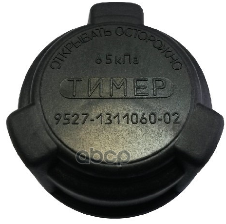 Крышка бачка расширительного КАМАЗ тимер тимер 9527131106002 тимер арт. 9527131106002