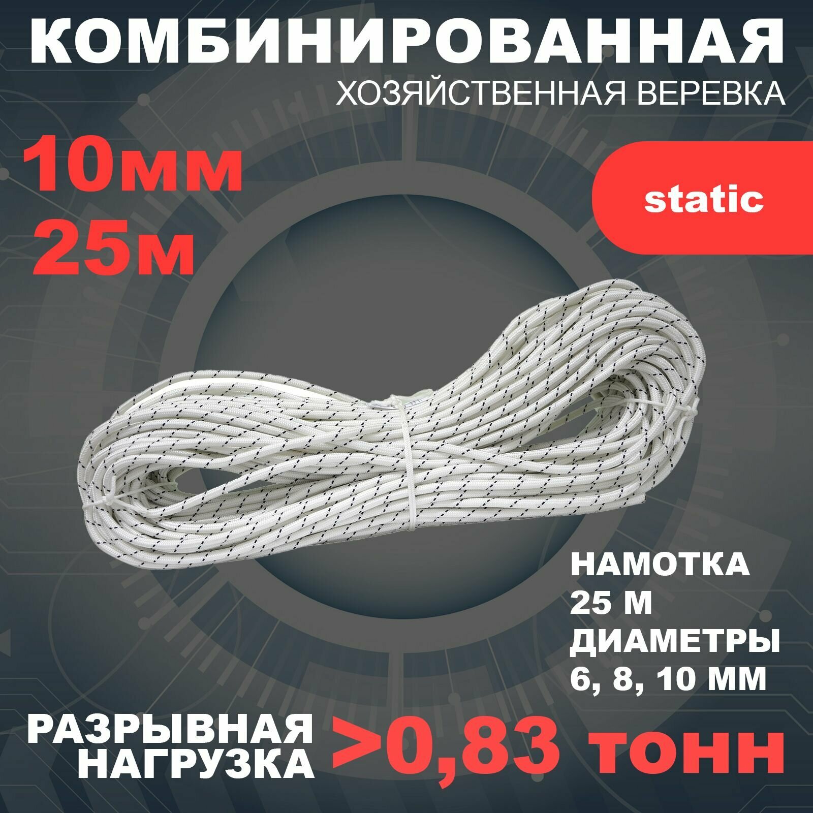 Веревка комбинированная хозяйственная, диаметр 10 мм, 25 м, арт.462629