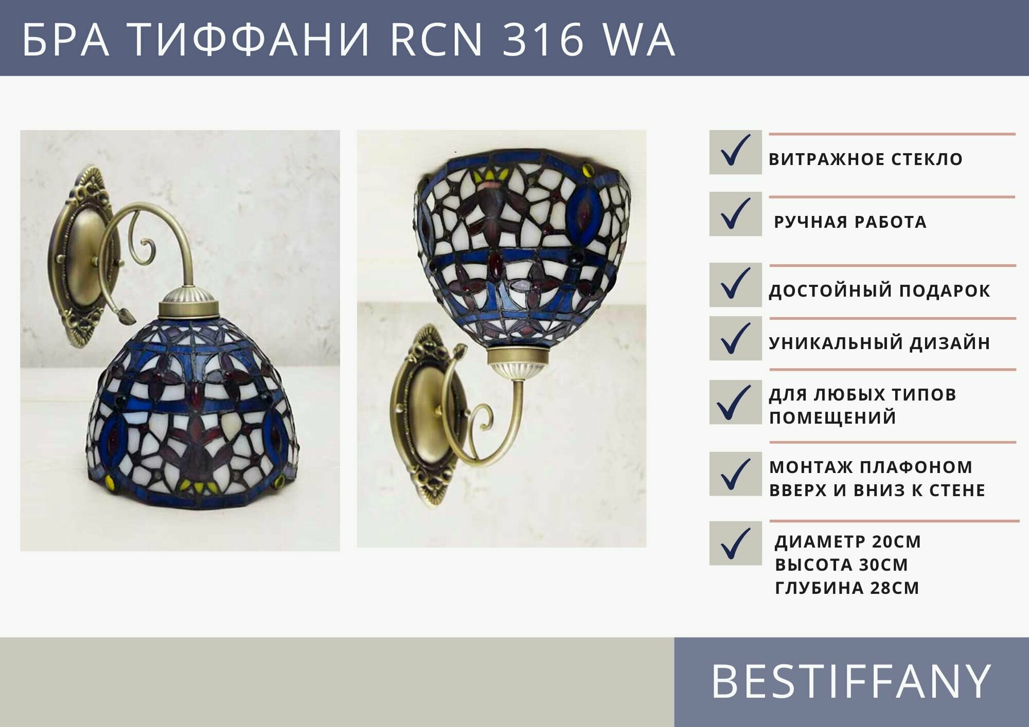Светильник RCN 316 WA-01 BESTIFFANY, стиль тиффани, металл, стекло, E14, мощность 60 Вт