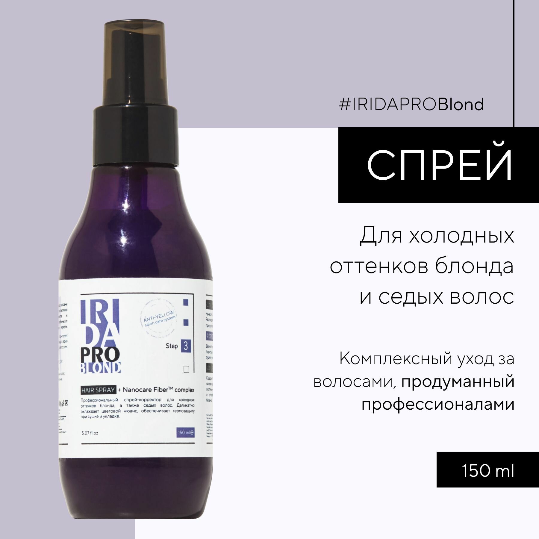 IRIDAPRO BLOND профессиональный фиолетовый спрей-корректор для холодных оттенков блонда