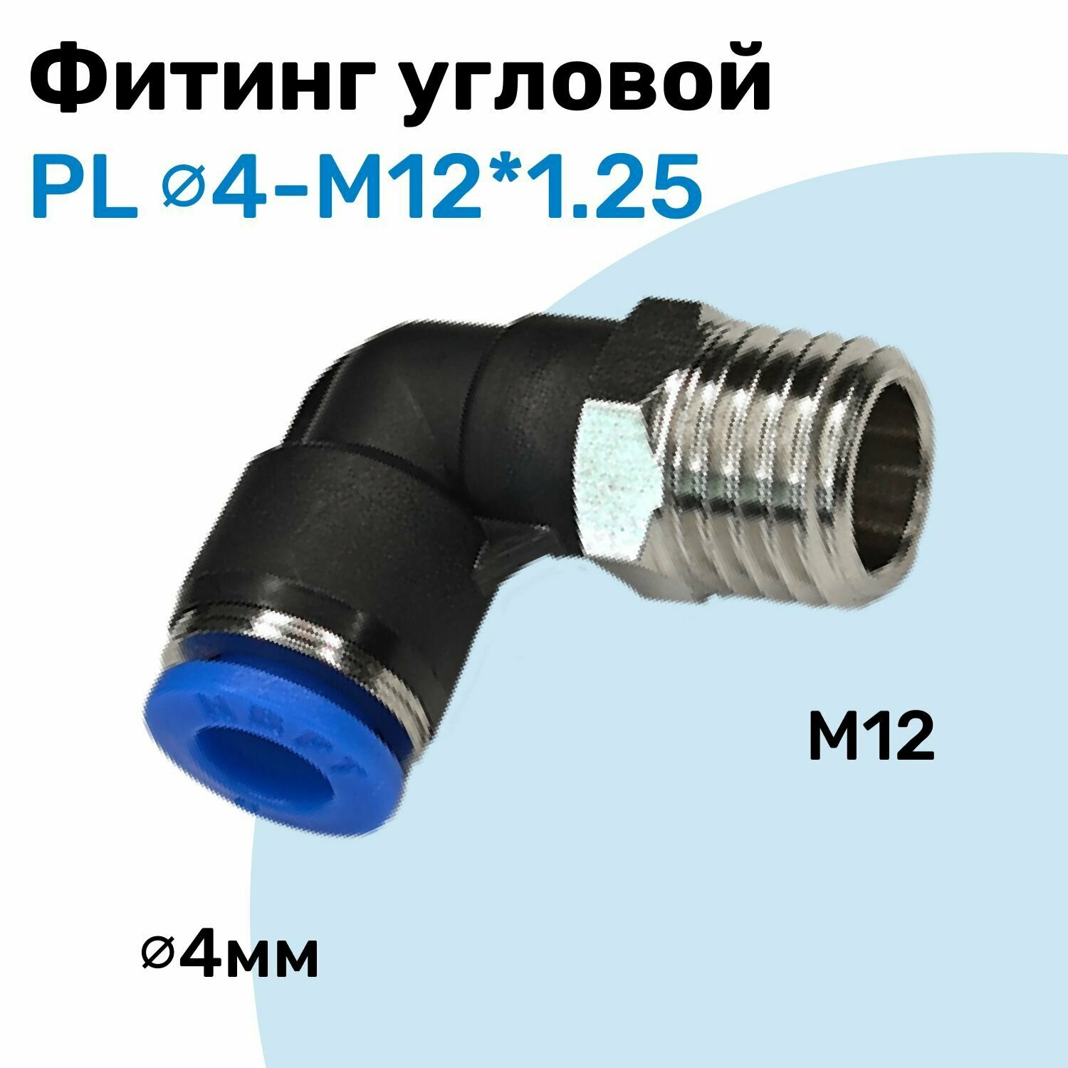 Фитинг угловой пневматический, штуцер цанговый PL 4-M12*1.25, Пневмофитинг NBPT