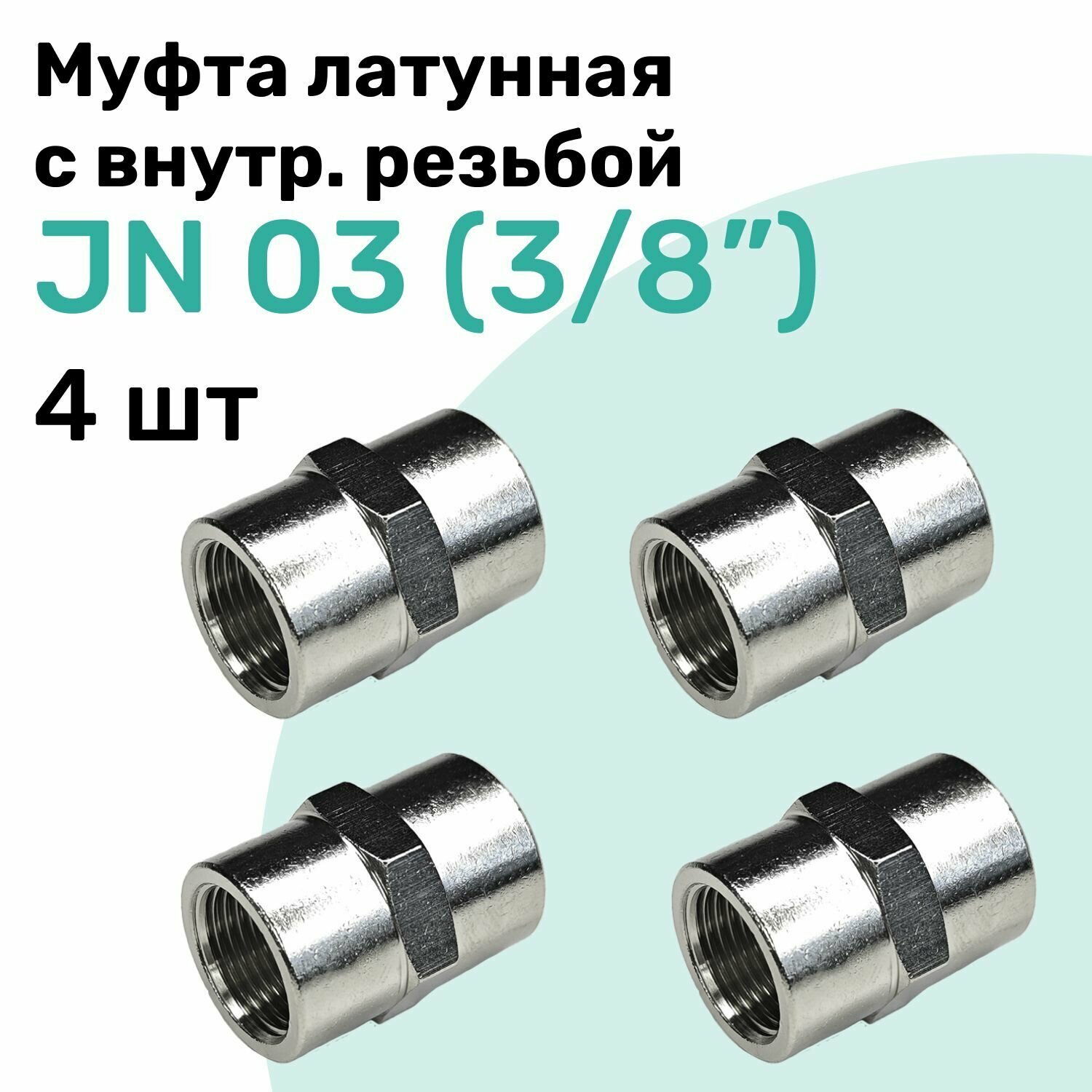 Муфта латунная с внутренней резьбой JN 03 (R3/8"), NBPT, Набор 4шт