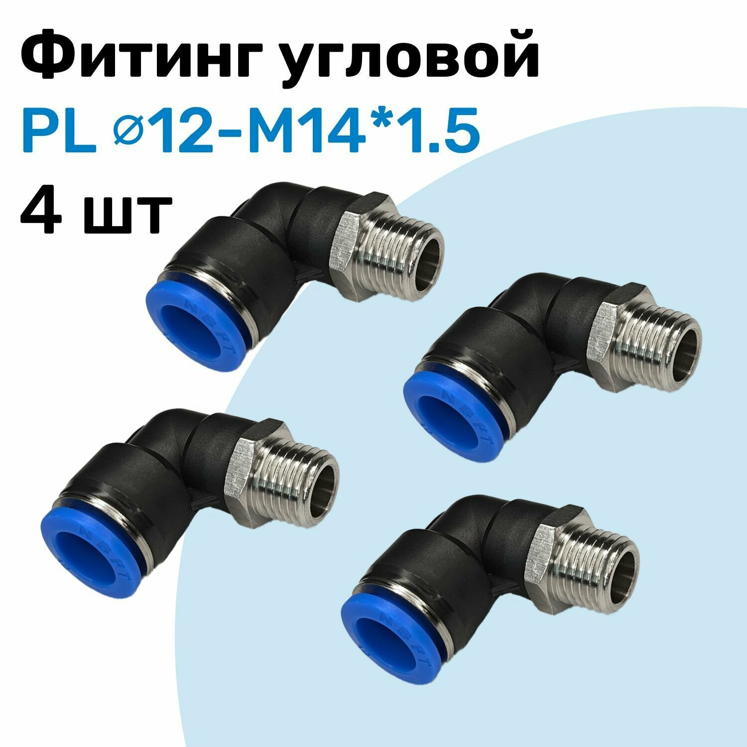 Фитинг угловой пневматический, штуцер цанговый PL 12-M14*1.5, Пневмофитинг NBPT, Набор 4шт