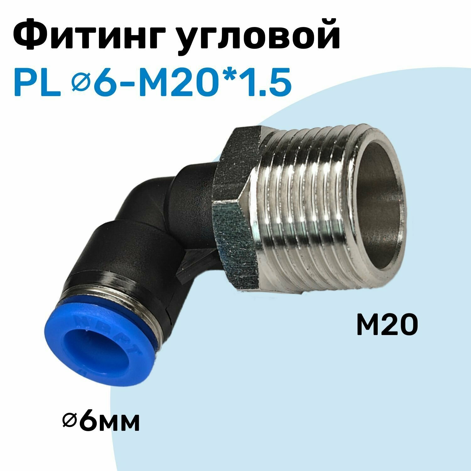 Фитинг угловой пневматический, штуцер цанговый PL 6-M20*1.5, Пневмофитинг NBPT
