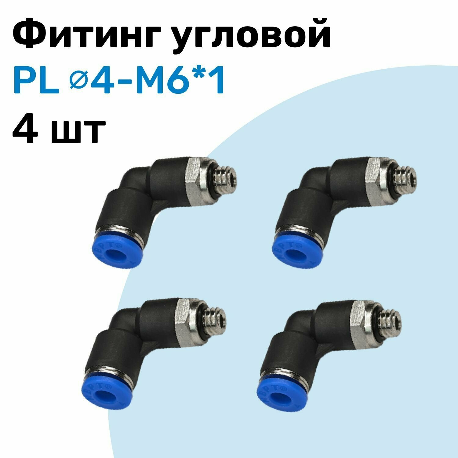 Фитинг угловой пневматический, штуцер цанговый PL 4-M6*1, Пневмофитинг NBPT, Набор 4шт