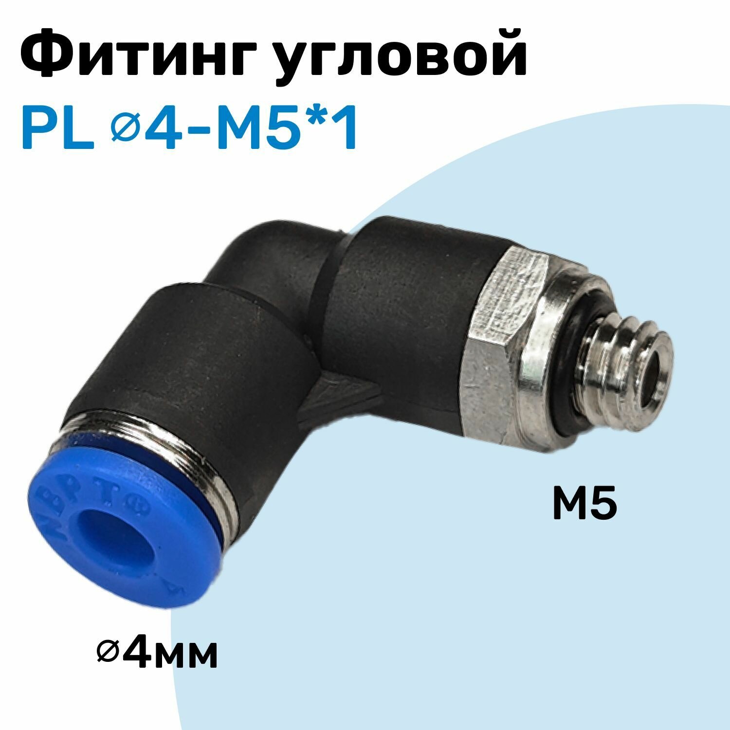 Фитинг угловой пневматический, штуцер цанговый PL 4-M5*1, Пневмофитинг NBPT