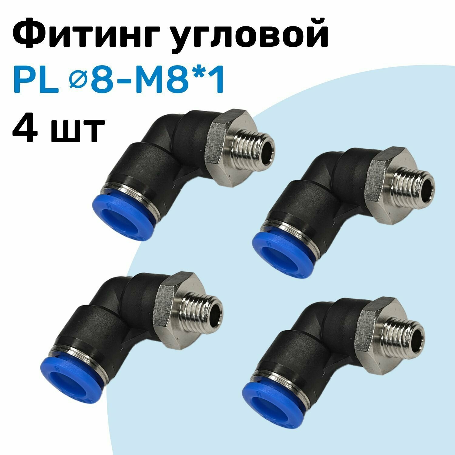 Фитинг угловой пневматический, штуцер цанговый PL 8-M8*1, Пневмофитинг NBPT, Набор 4шт