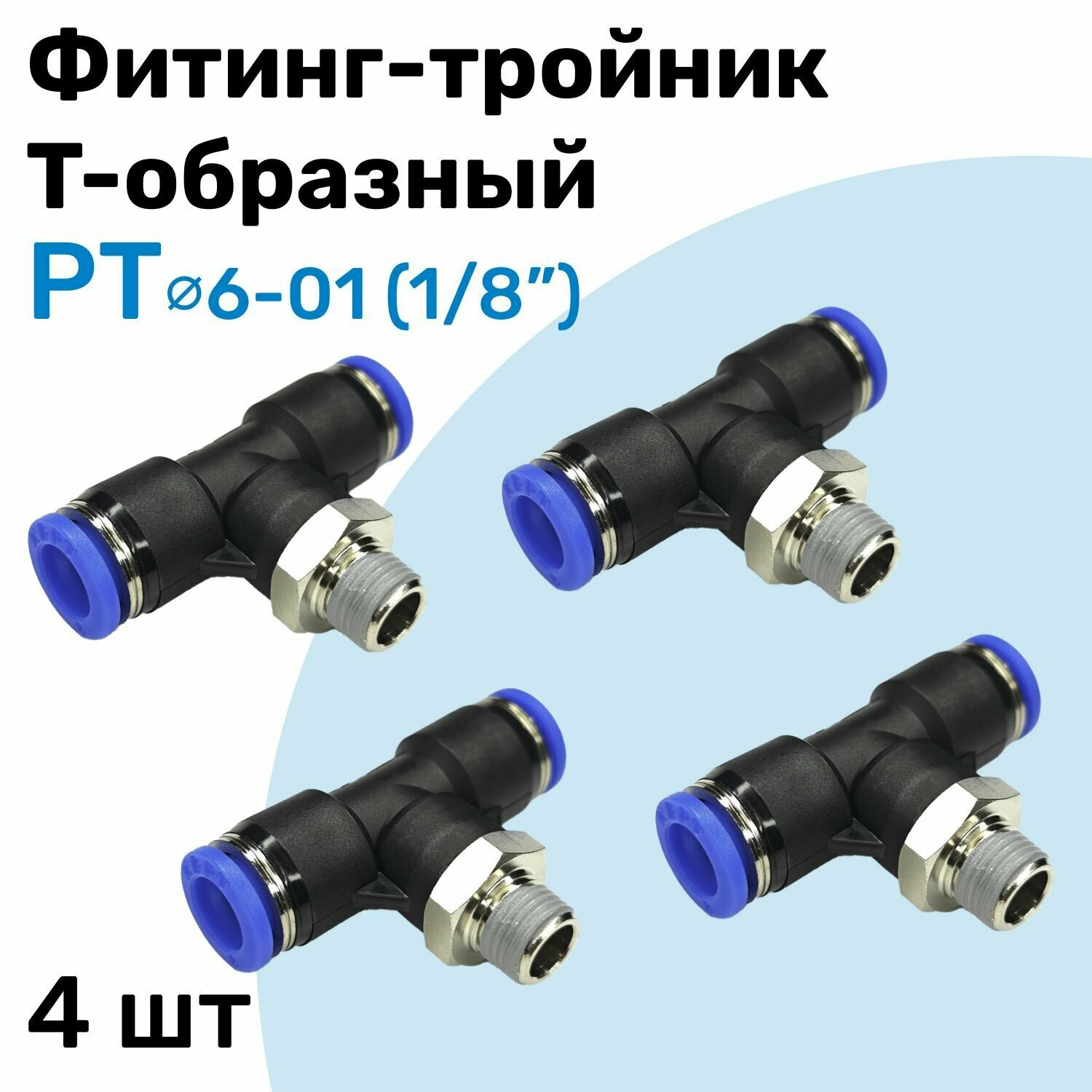 Фитинг тройник пневматический быстросъемный PT 6-01 (1/8"), Пневмофитинг NBPT, Набор 4шт