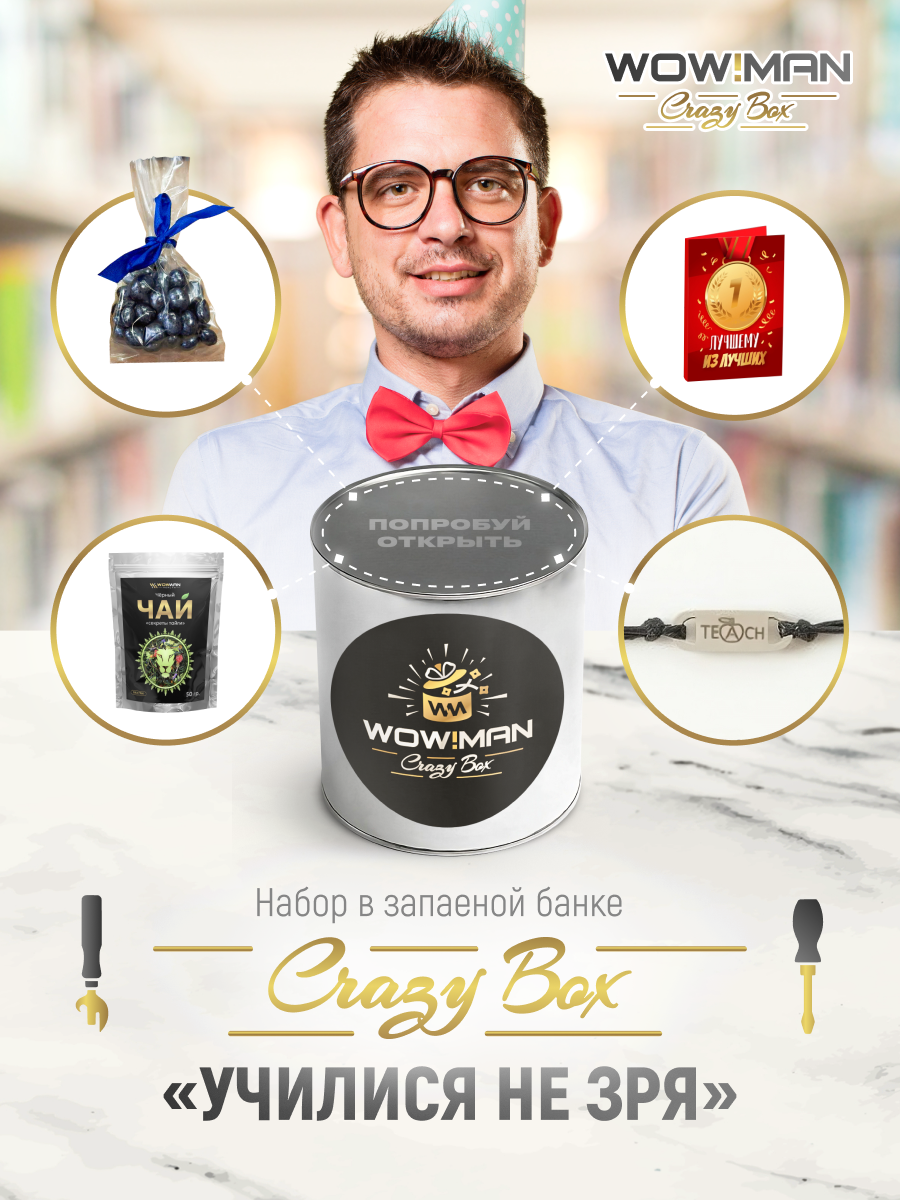WowMan Crazy Box WMC1026 Училися не зря