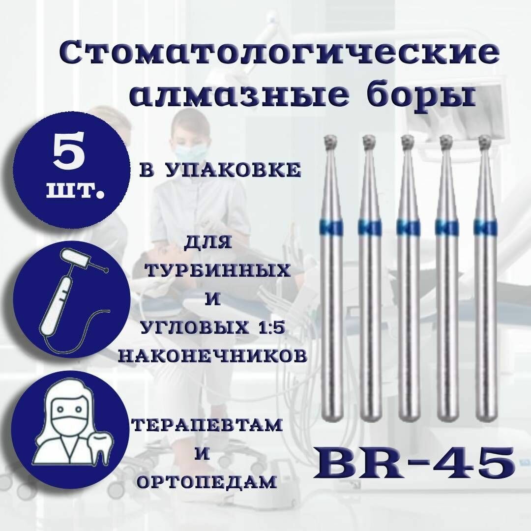 Стоматологические алмазные боры BR-45, ISO 001/010