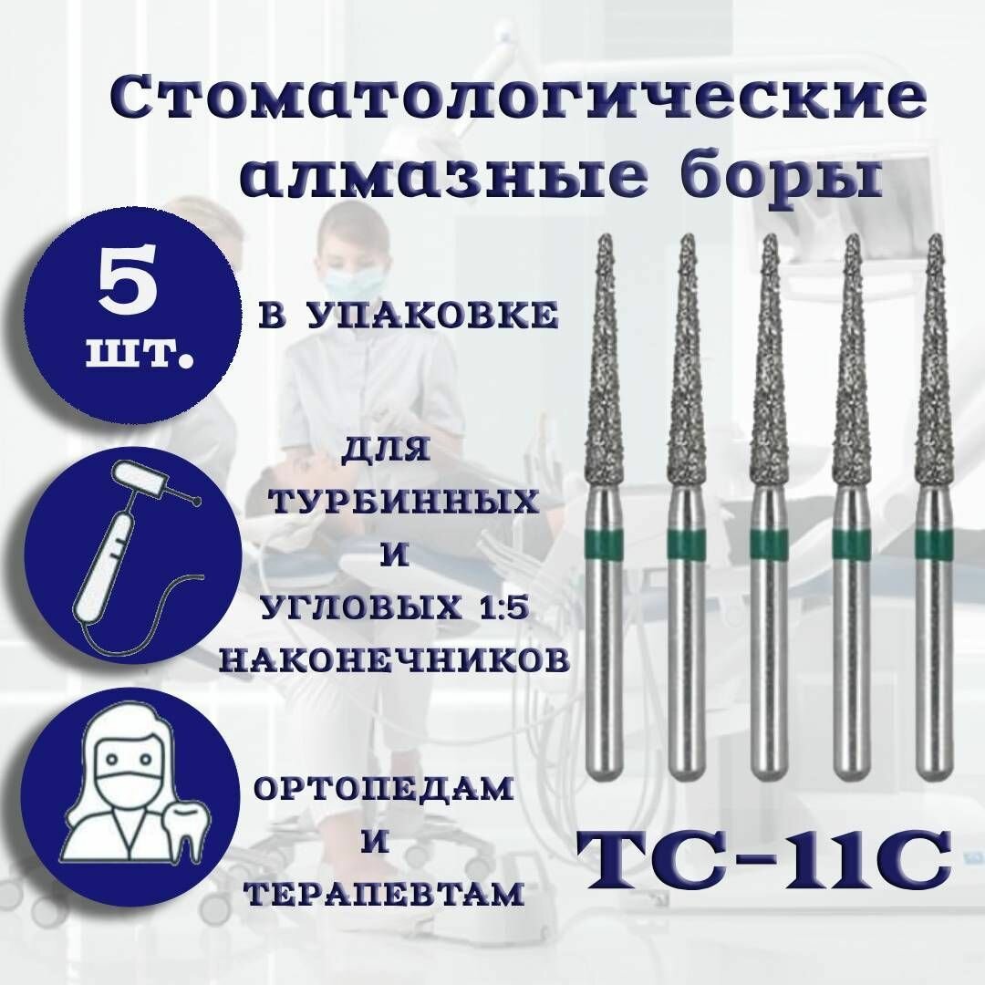 Стоматологические алмазные боры TC-11C, ISO 166/016
