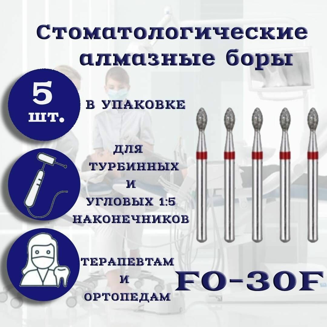 Стоматологические алмазные боры FO-30F, ISO 254/016