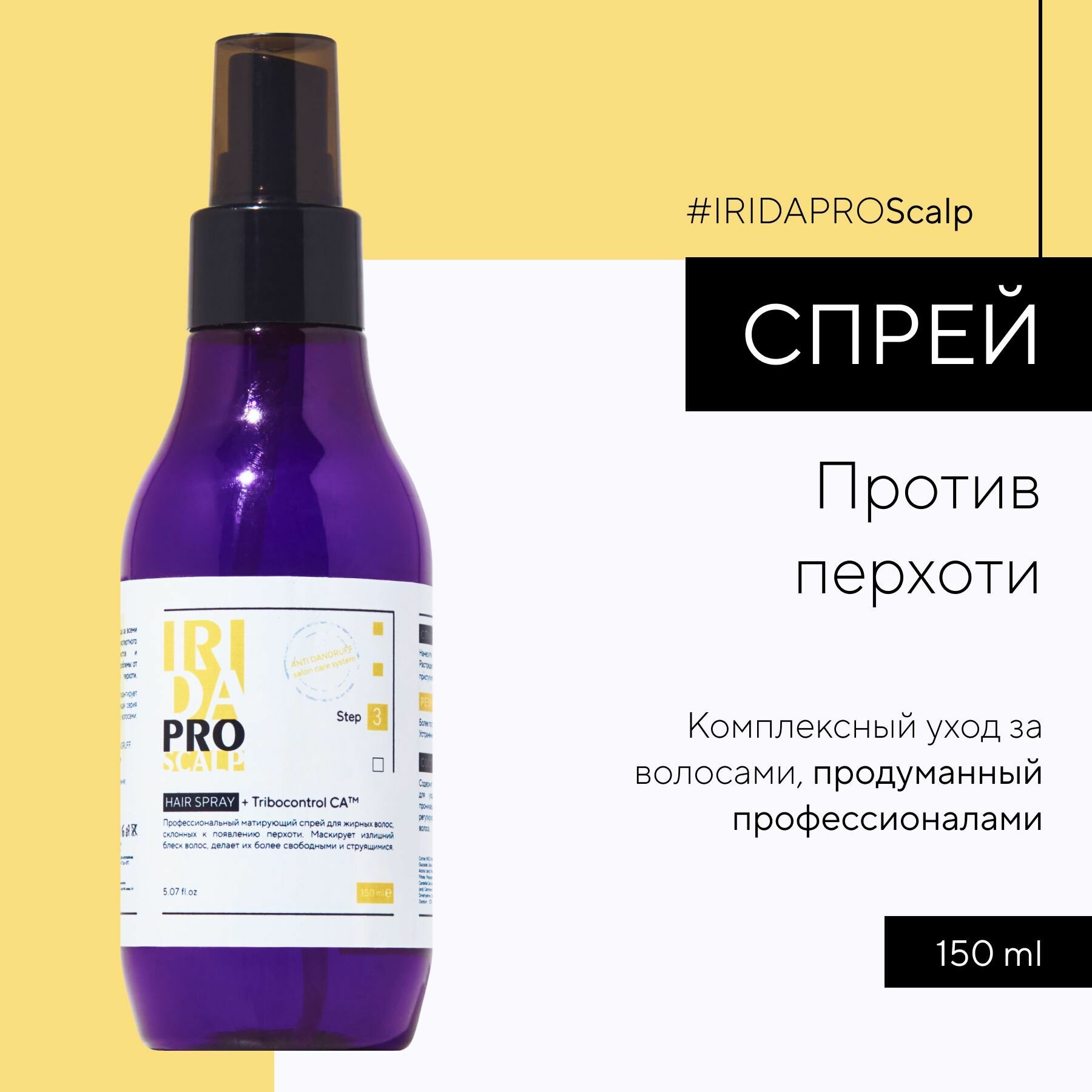 Спрей IRIDAPRO "SCALP", против перхоти, матирующий, для жирных волос