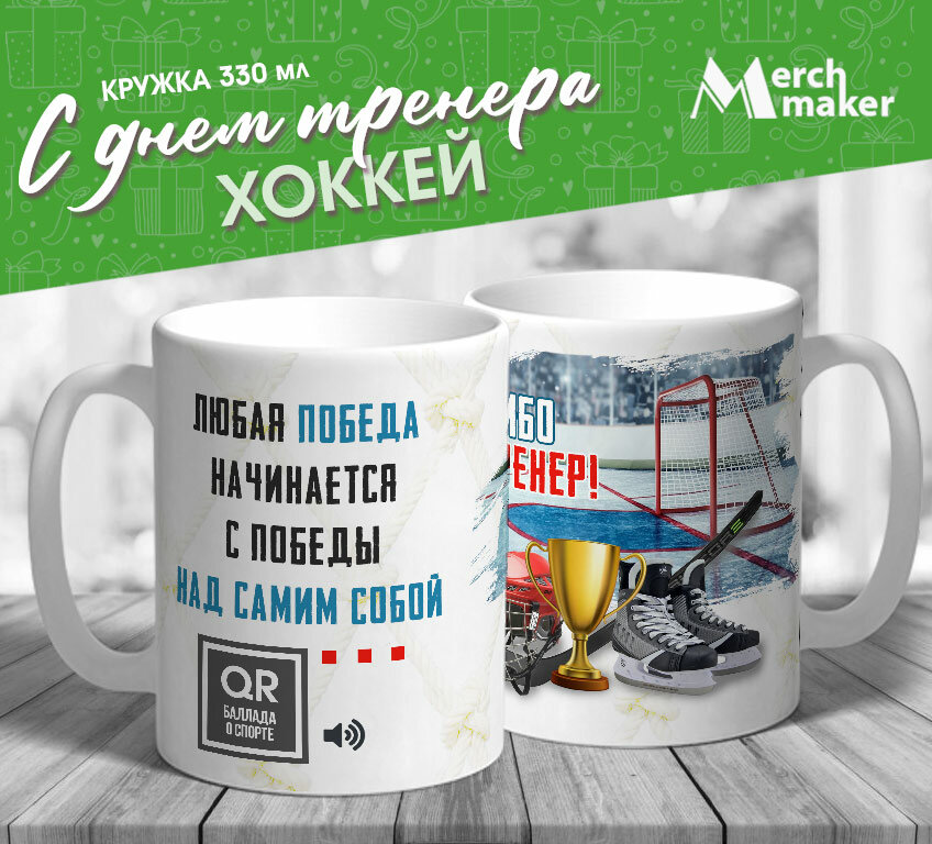 Кружка "Спасибо, тренер!" с музыкальным поздравлением для тренера по хоккею