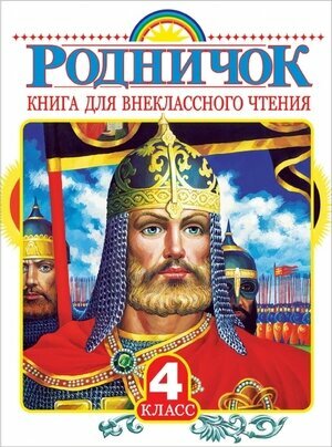 Родничок(тв) Книга д/внеклассного чтения 4кл.