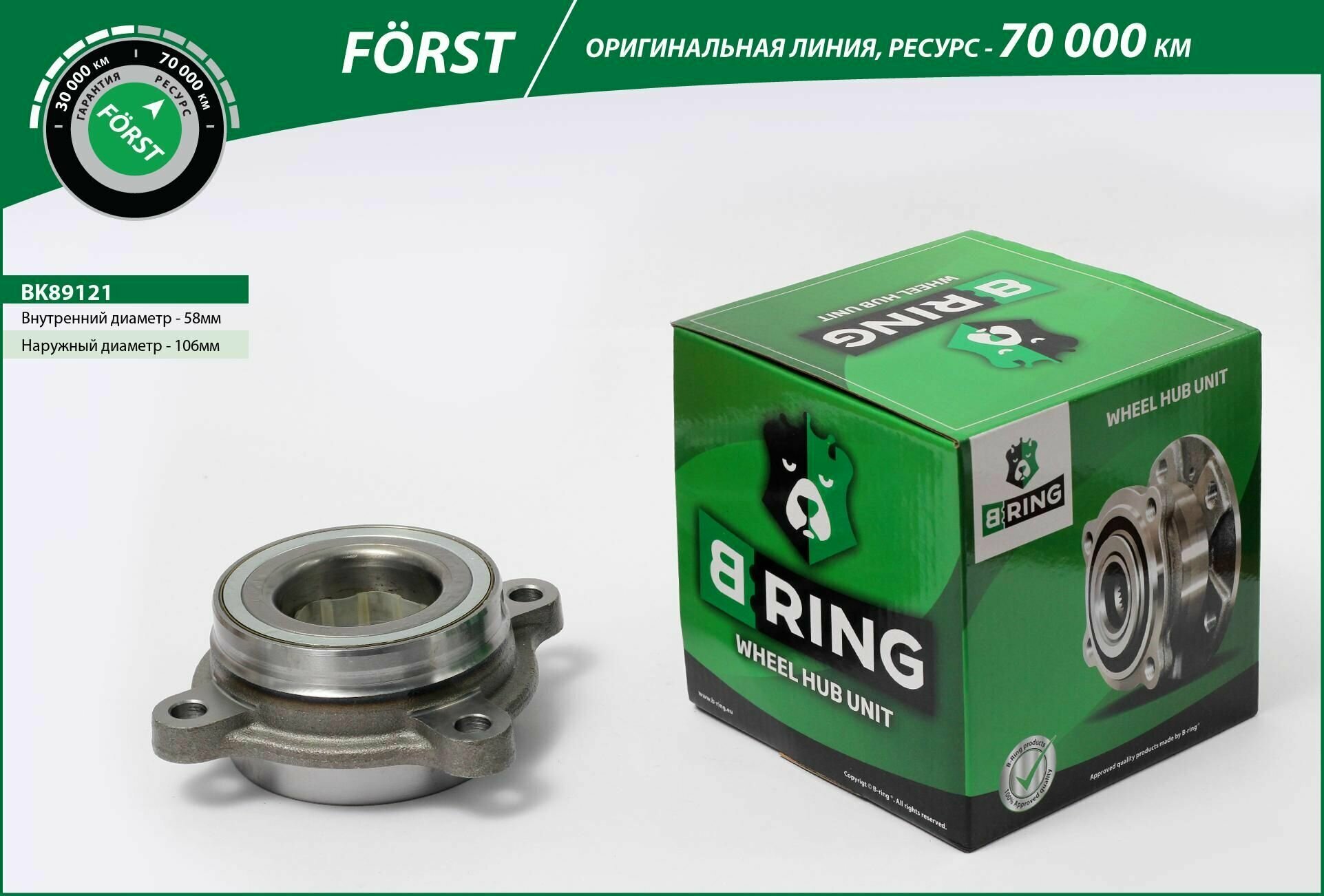 B-RING BK89121 Подшипник ступ. TOYOTA LAND CRUISER IV/SEQUOIA/TUNDRA/LEXUS LX570 07- пер. (FORST)