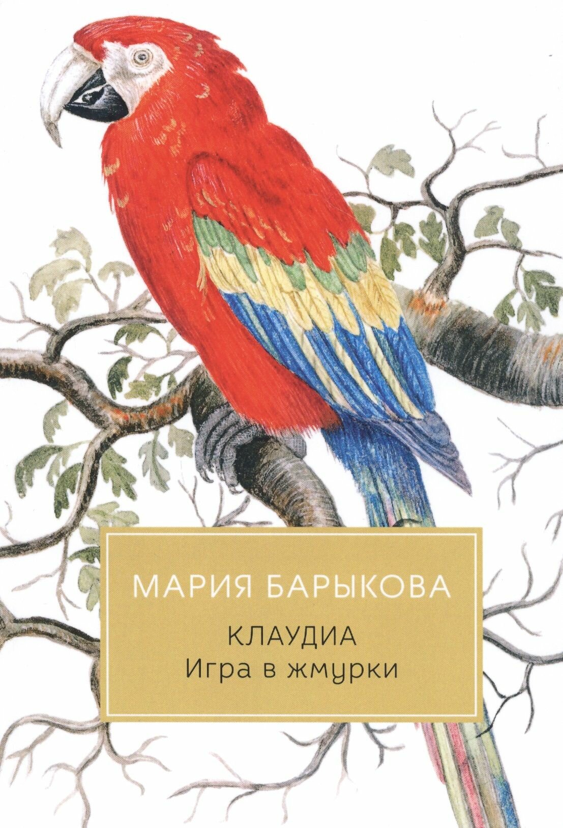 Клаудиа. Игра в жмурки