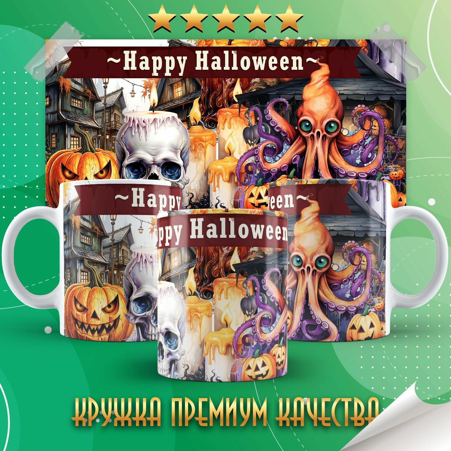 Кружка "Halloween / Хэллоуин" PrintMania 330мл