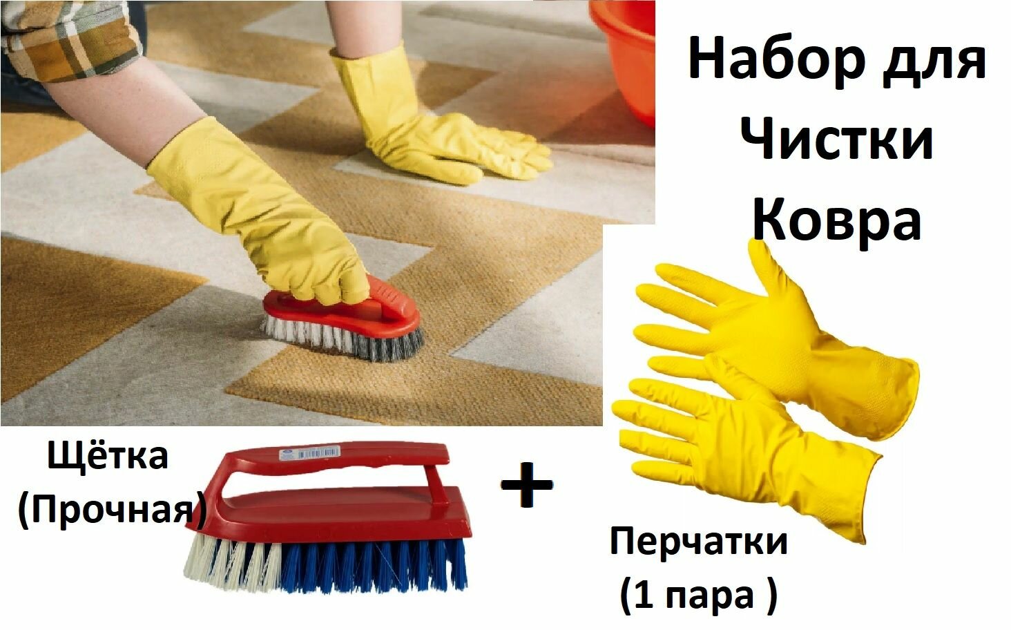 Набор для Чистки Ковра : Щётка в форме "утюга" + Перчатки (1 пара)