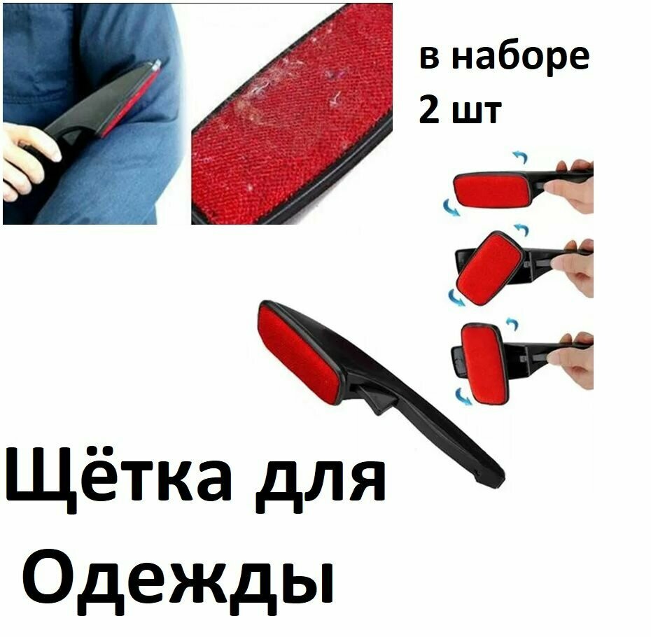 Щетка "Бархатная " для Одежды - в наборе 2 шт