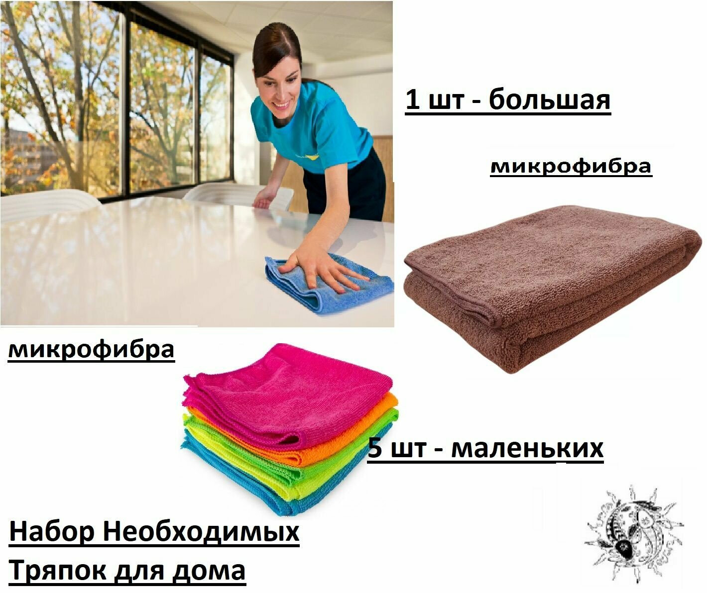 Тряпки "Микрофибра ' : набор из 5шт + 1 шт тряпка для пола
