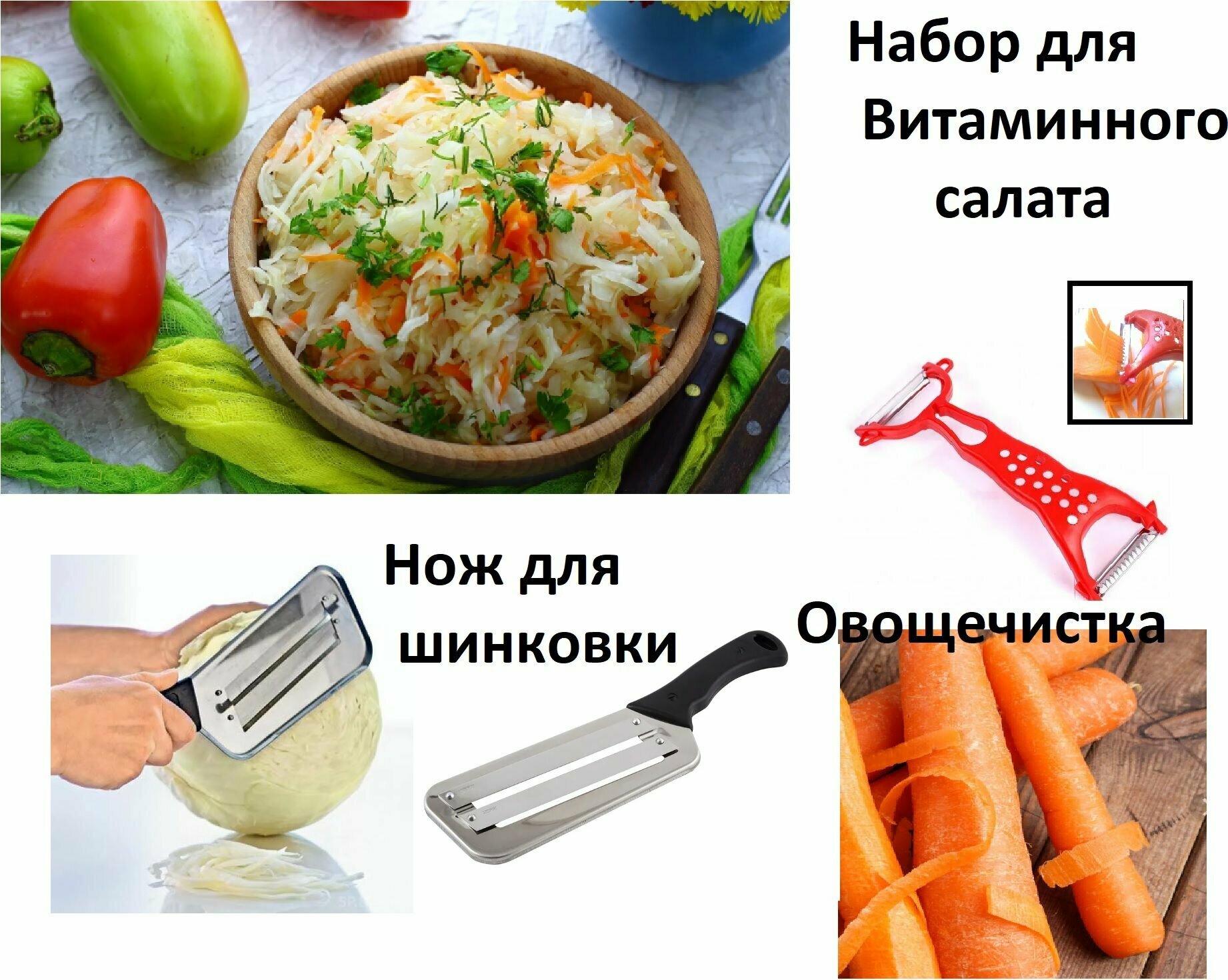 Набор для Витаминного Салата : нож для шинковки + овощечистка