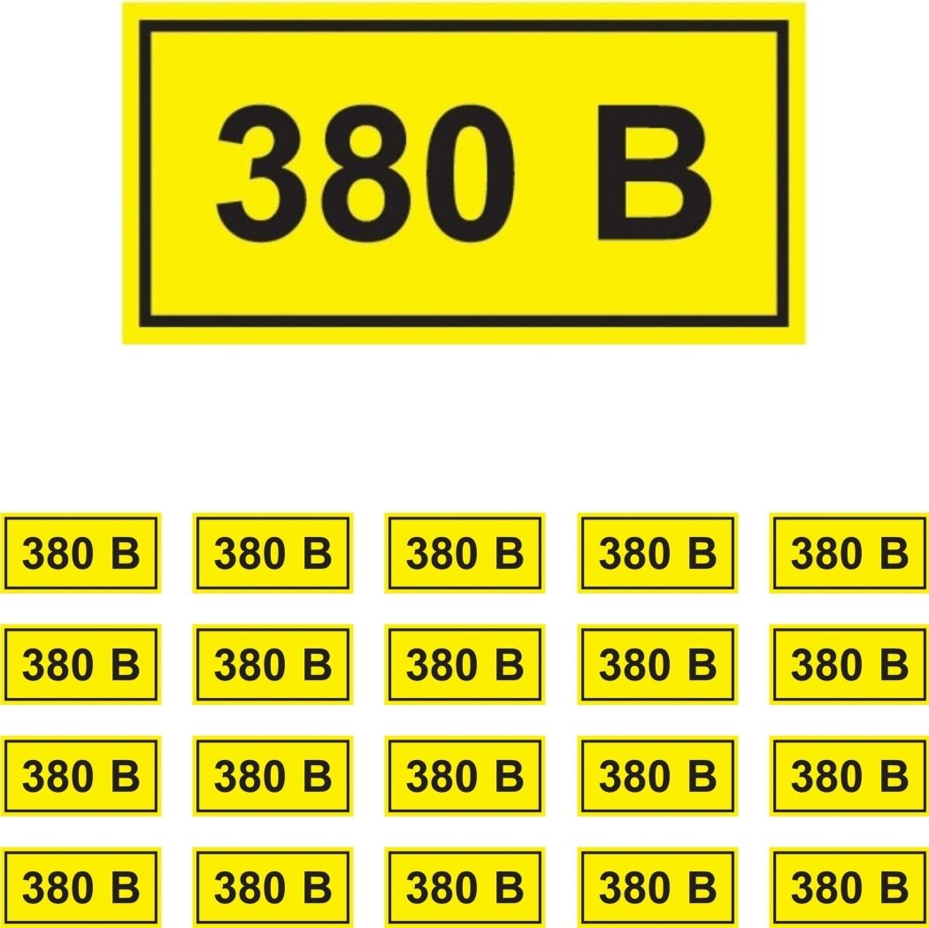 Знак самоклеящийся IEK с символом 380 В 40x20 мм (комплект из 20 шт.)