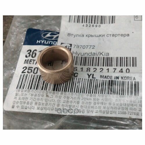 Втулка стартера Hyundai-Kia 3618221740