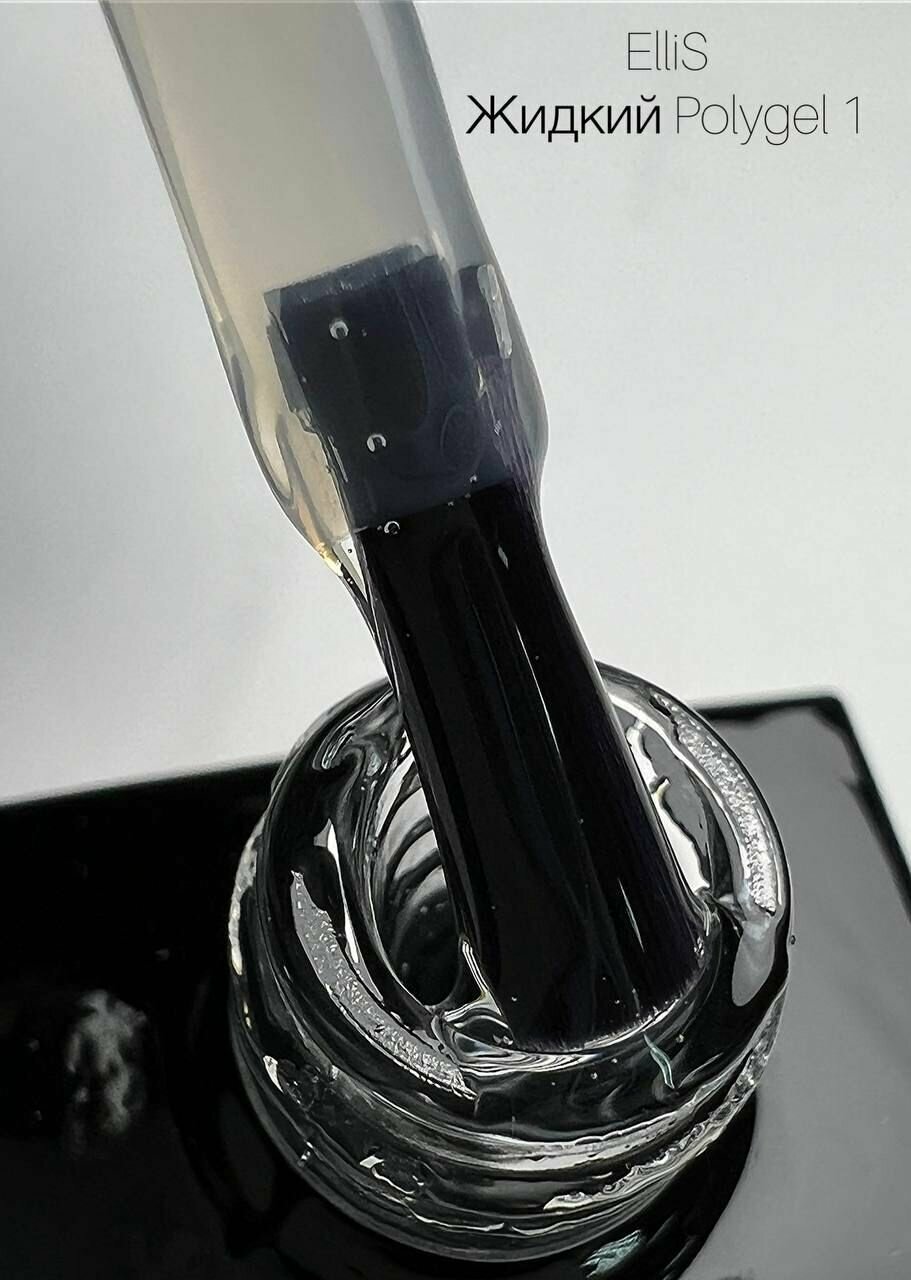 ElliS жидкий полигель 1 10мл