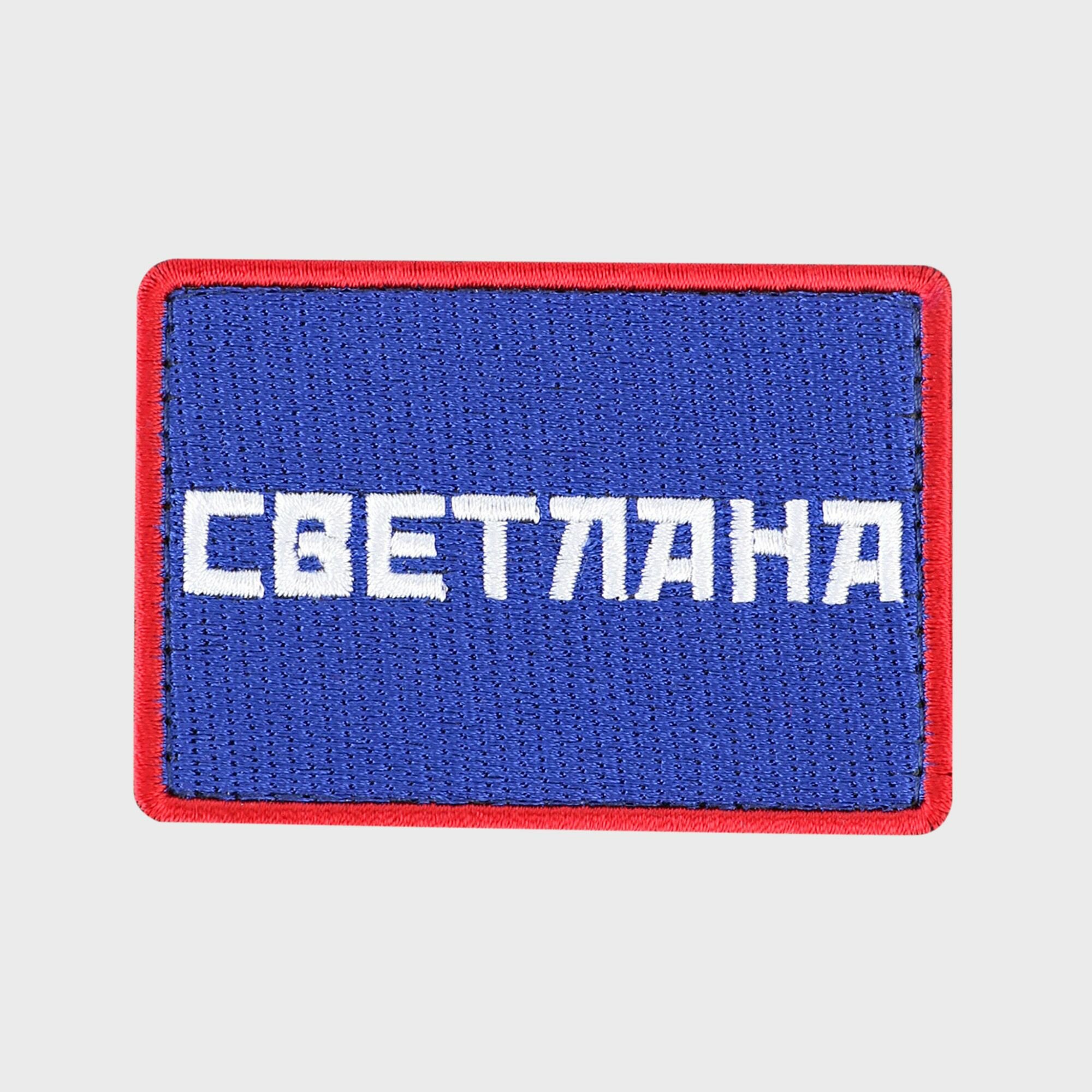 Шеврон именной Светлана, Роскосмос