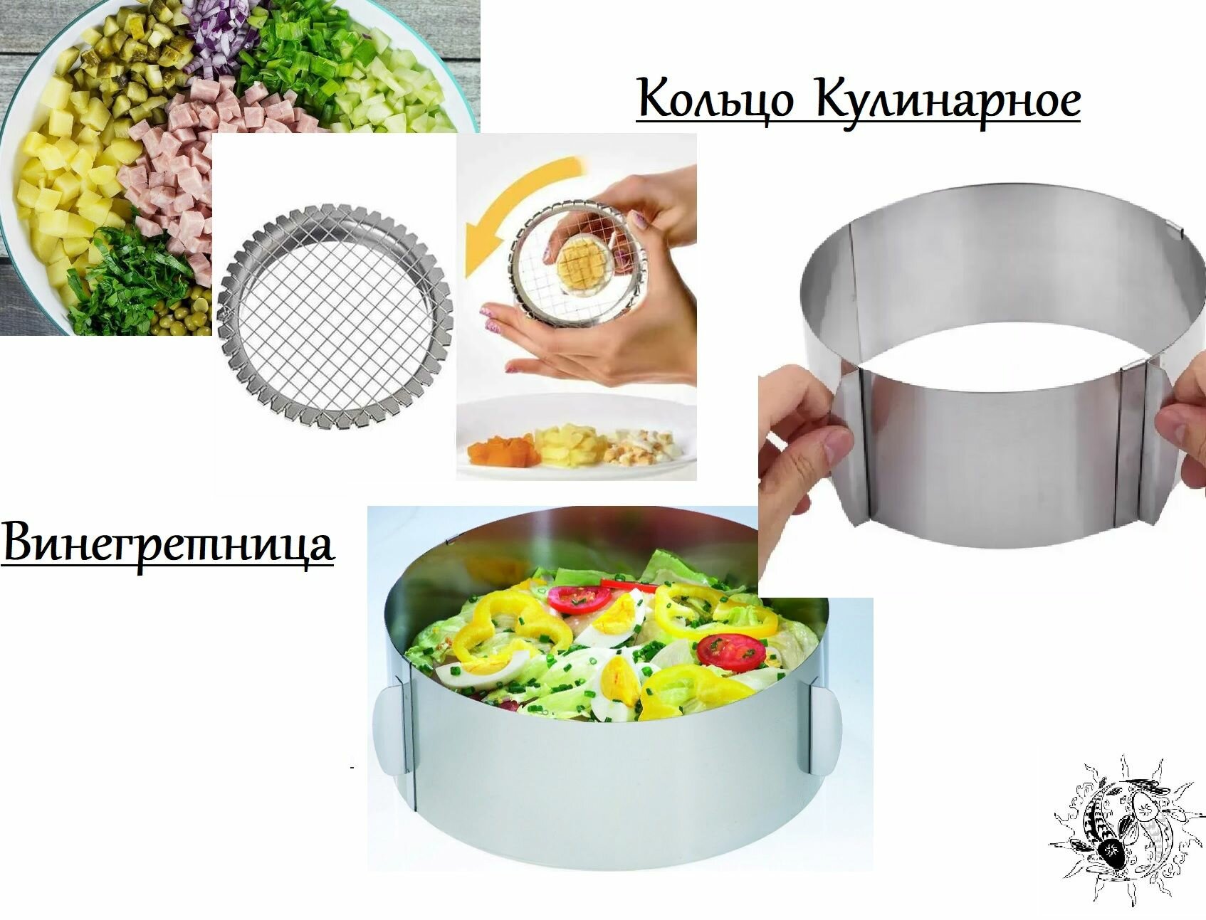 Кулинарный Набор : Кольцо Раздвижное и Винегретница