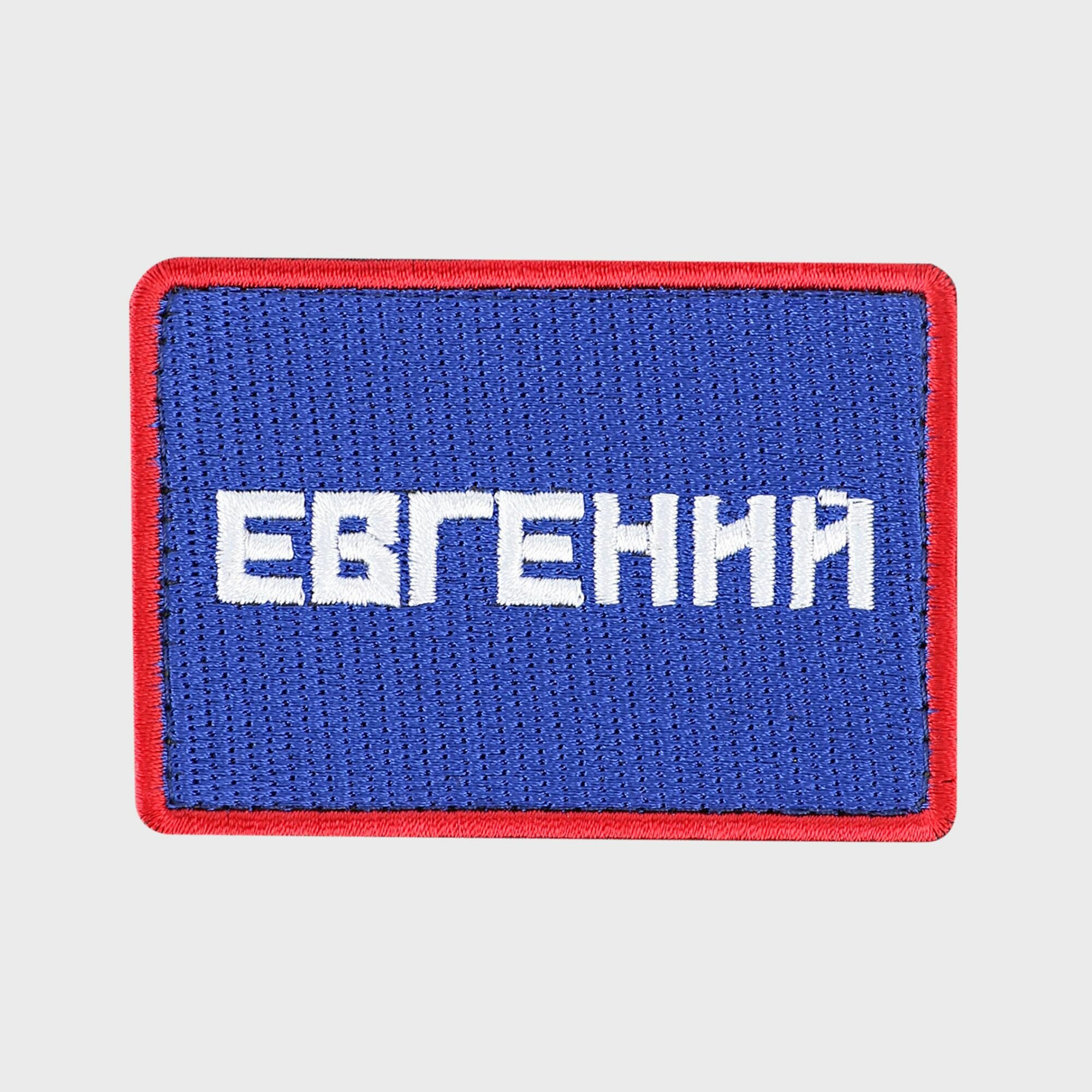 Шеврон именной Евгений, Роскосмос