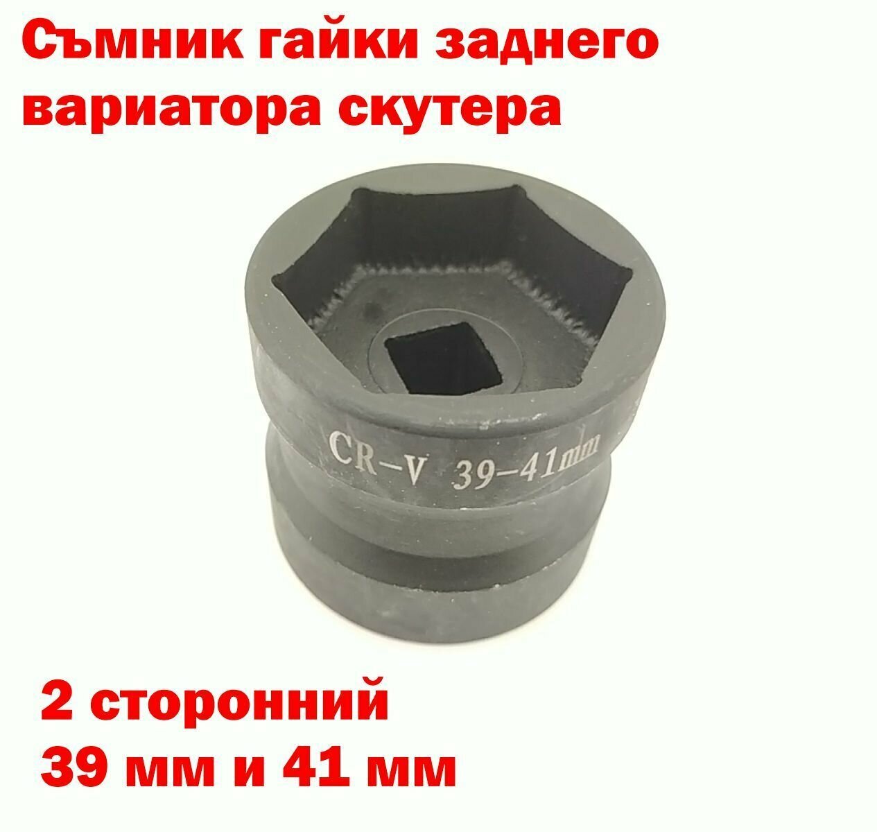Съемник гайки платы (колодок) сцепления заднего вариатора скутера
