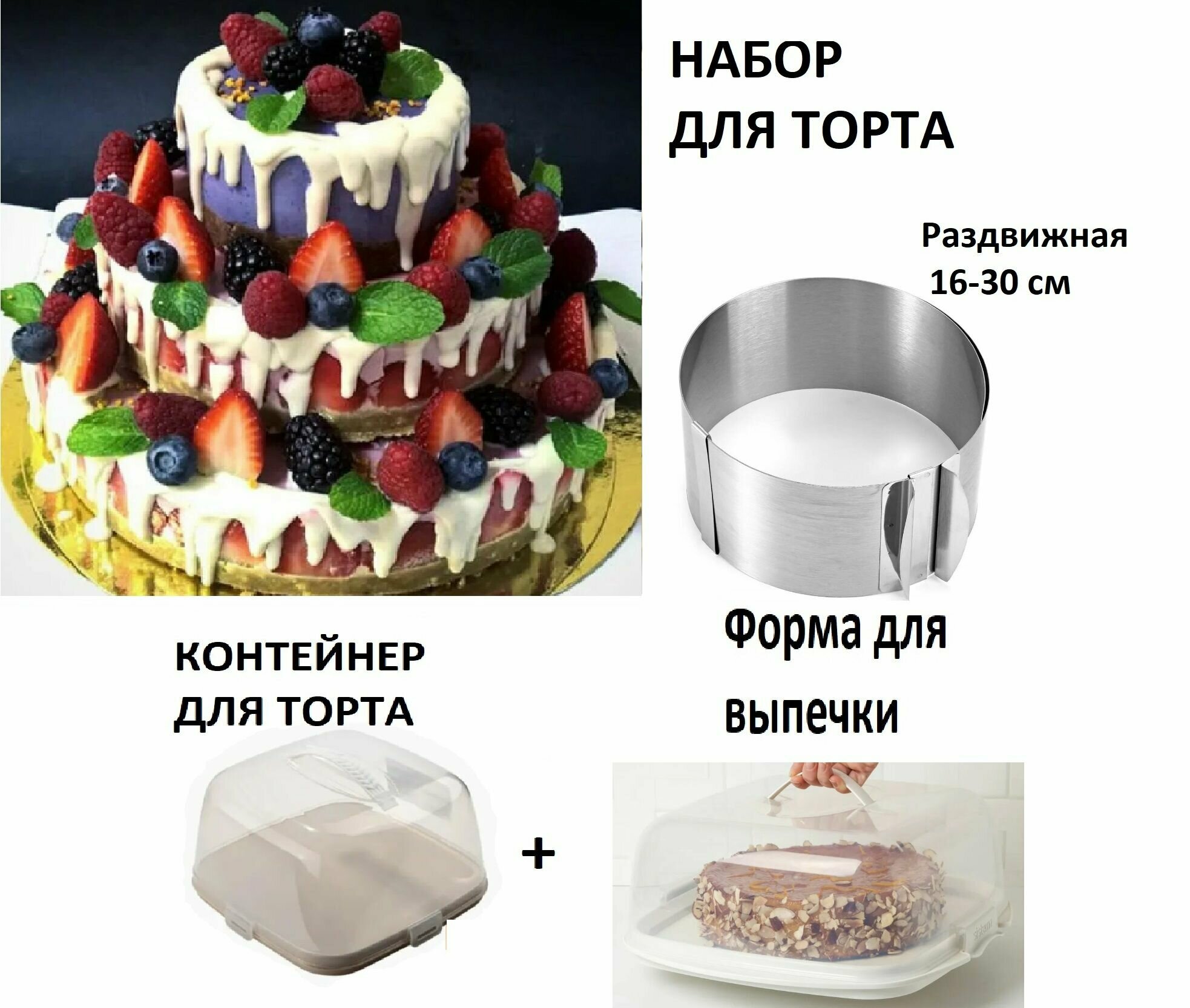 Тортница + Форма для выпечки , Набор для торта