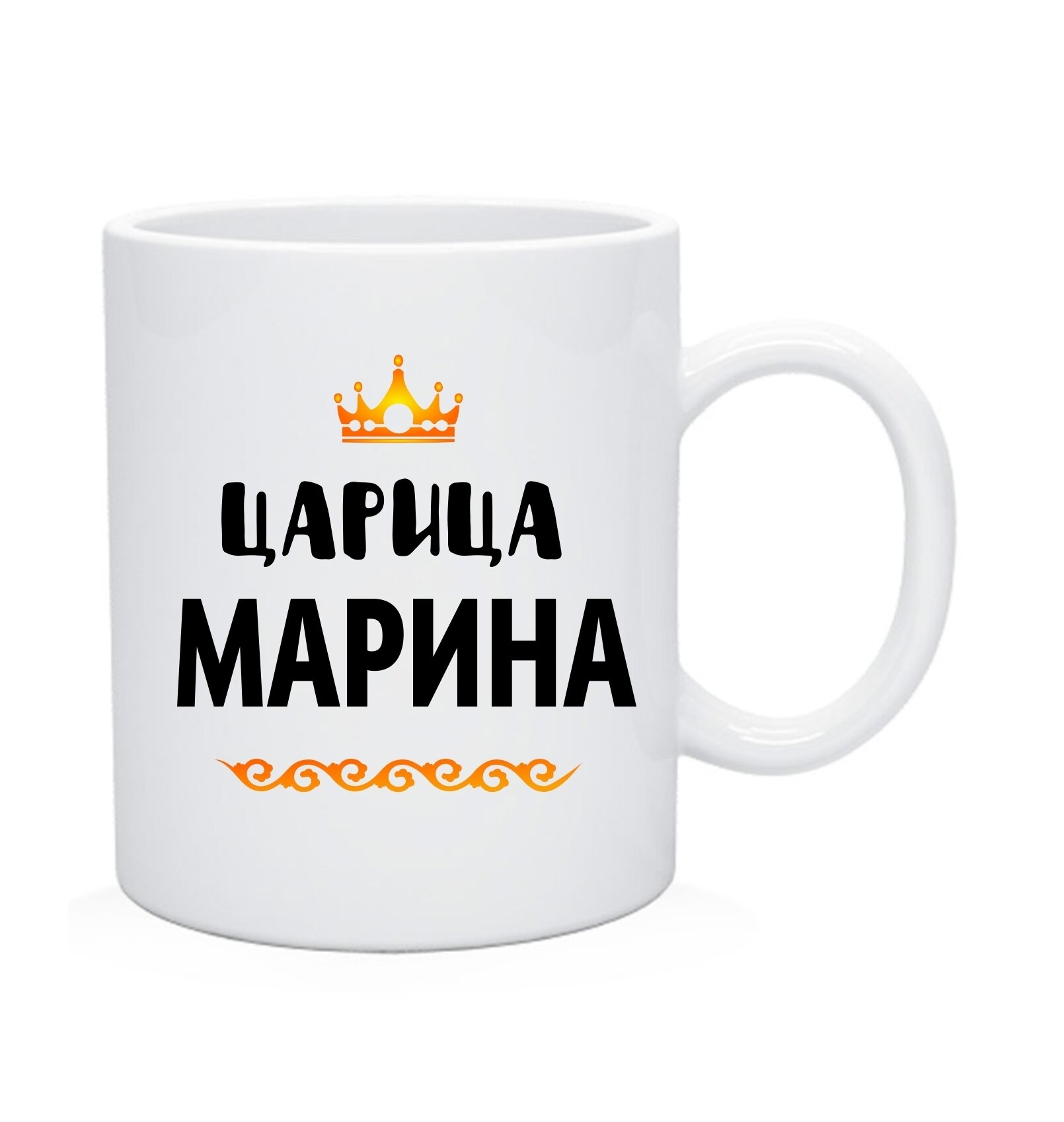 Кружка с именем "Царица Марина"