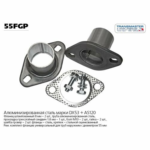 Комплект фланцев ремонтных в сборе (d трубы 55 мм.) / зад / TRANSMASTER UNIVERSAL 55FGP