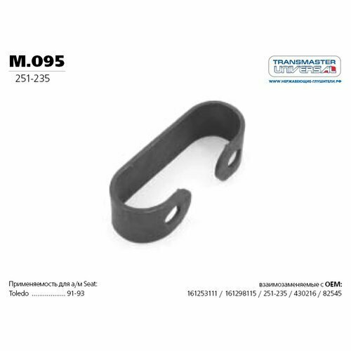 Крепление глушителя TRANSMASTER UNIVERSAL m095