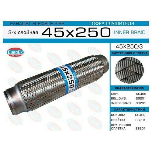 Гофра глушителя 45x250 3-х слойная EUROEX 45x2503