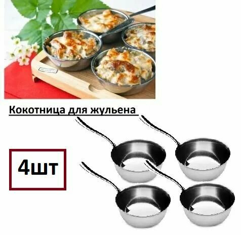 Кокотница для приготовления жульена 4 шт