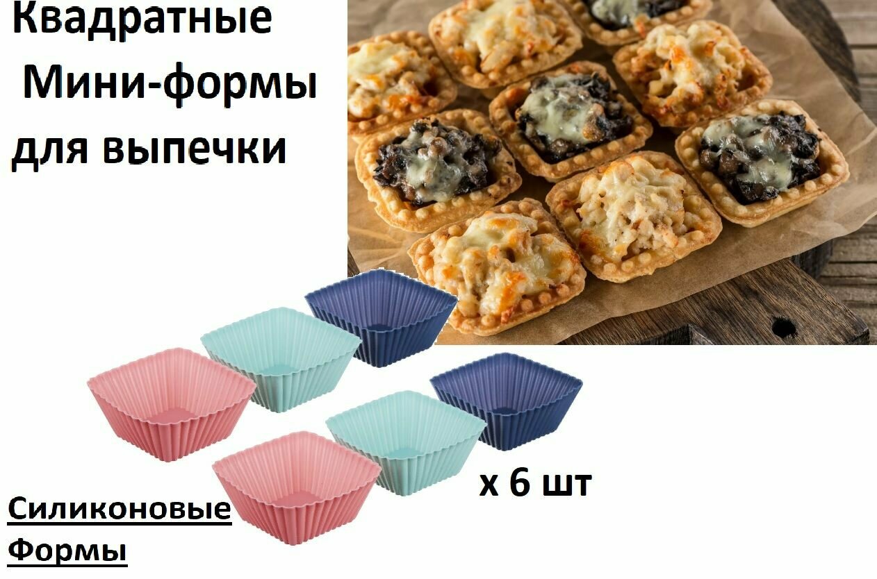 Квадратные Мини-формы для выпечки , в наборе 6 шт