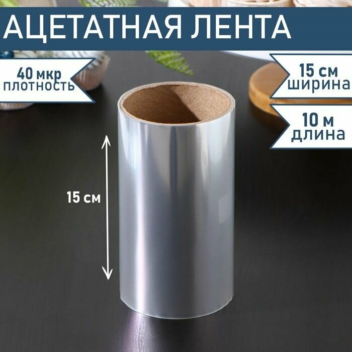Лента ацетатная для обтяжки тортов Доляна, 40 мкр 150 мм 10 м, цвет прозрачный