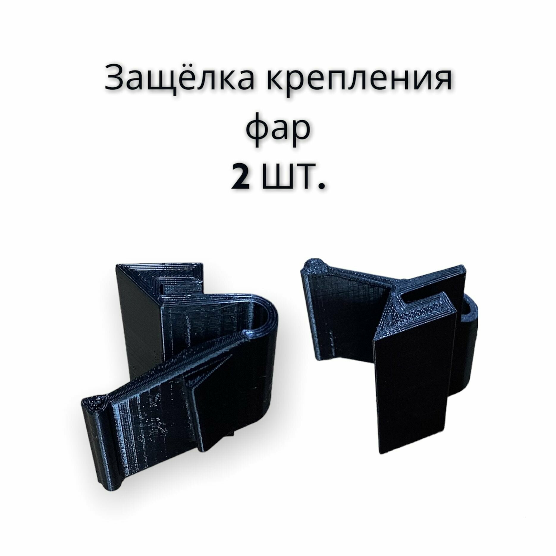 Защелка ремонтная блок-фары УАЗ патриот РЕСТАЙЛИНГ-2014 2 шт. Лев/прав