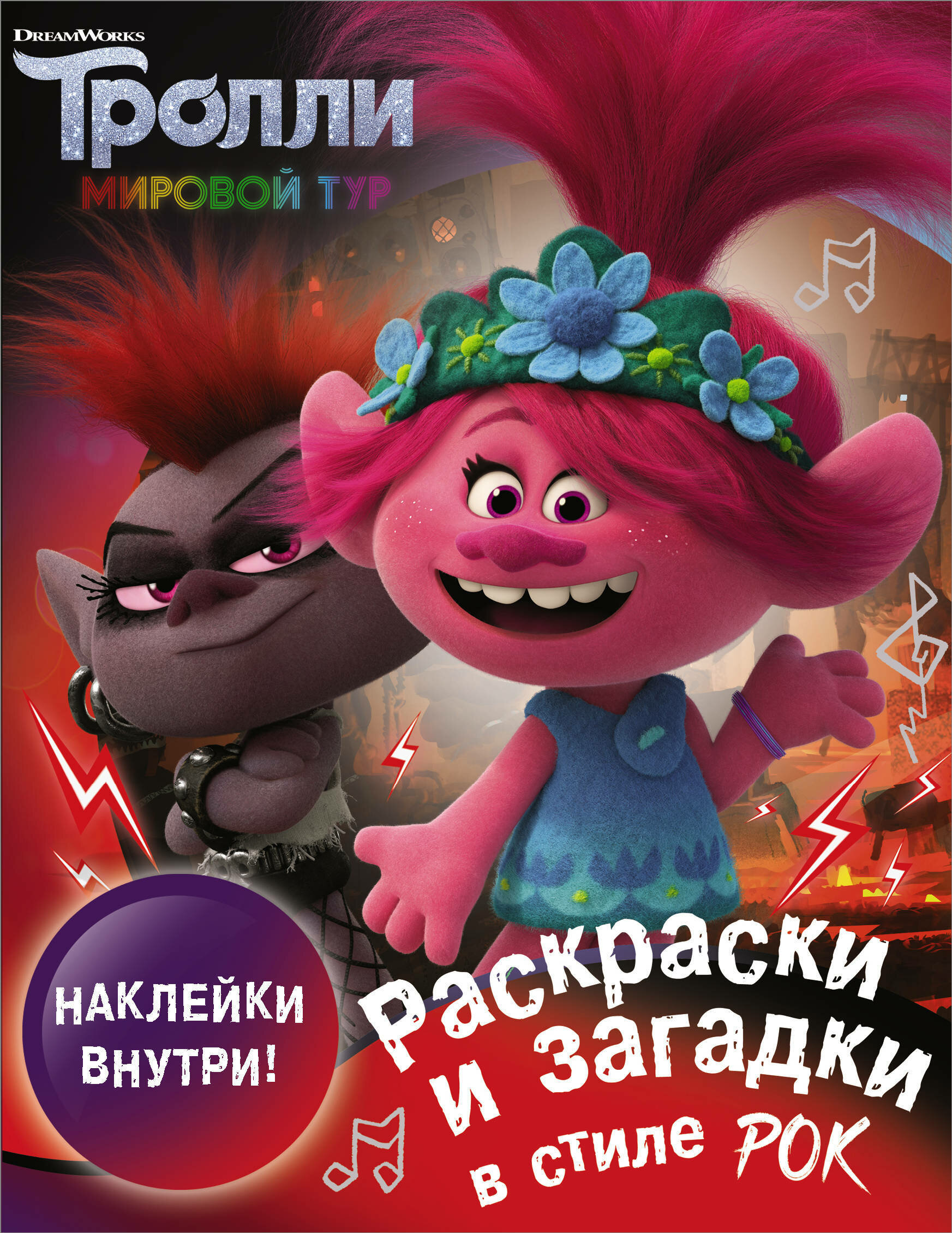 Тролли 2. Раскраски и загадки в стиле рок с наклейками