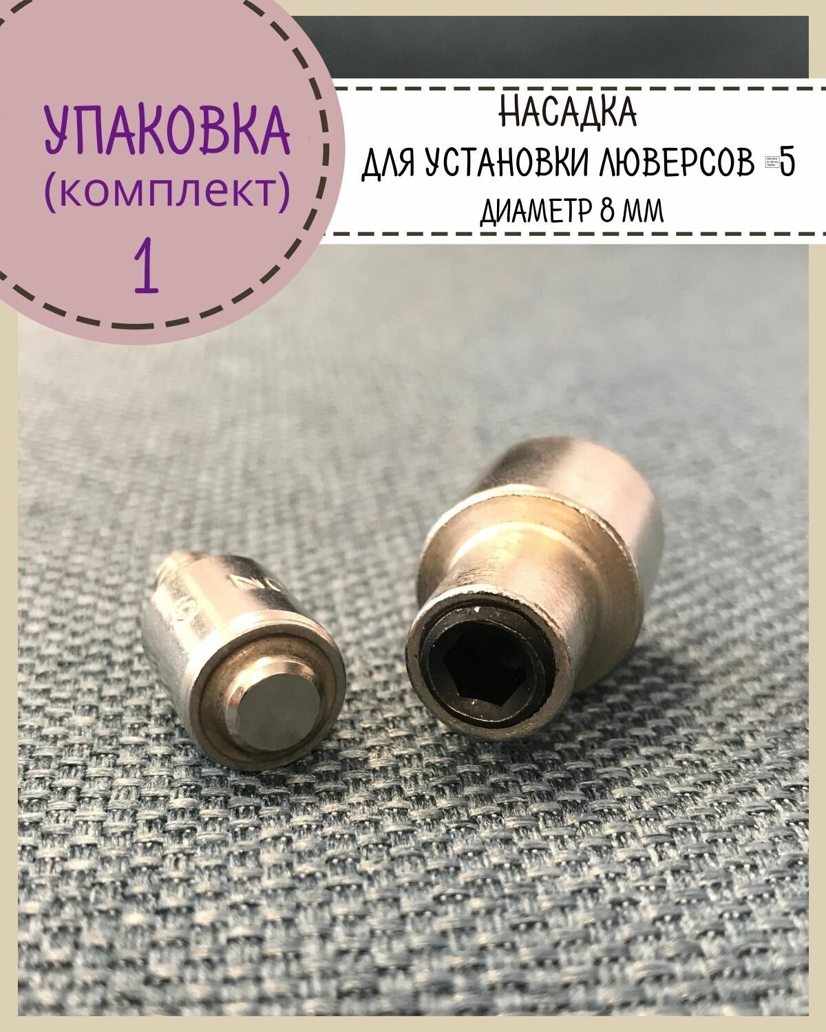 Насадка для установки люверсов №5, Д-8 мм